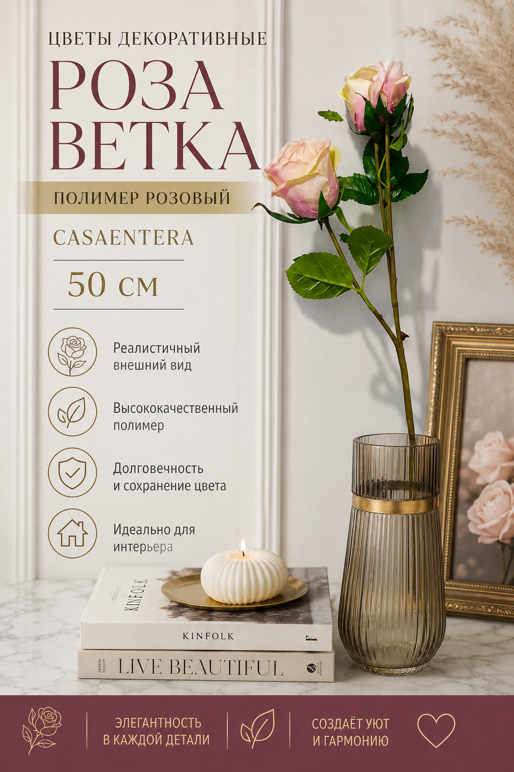 Цветы декоративные Роза ветка полимер розовый Casaentera 50 см CE05-131484