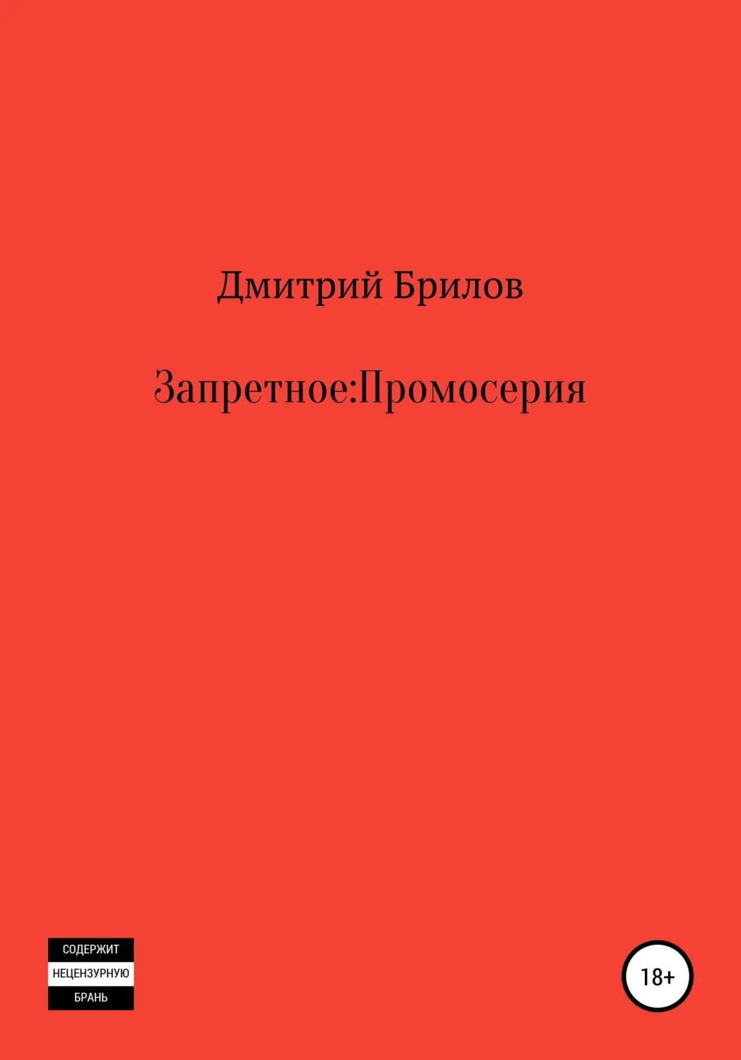 Запретное: Промо [Цифровая книга]