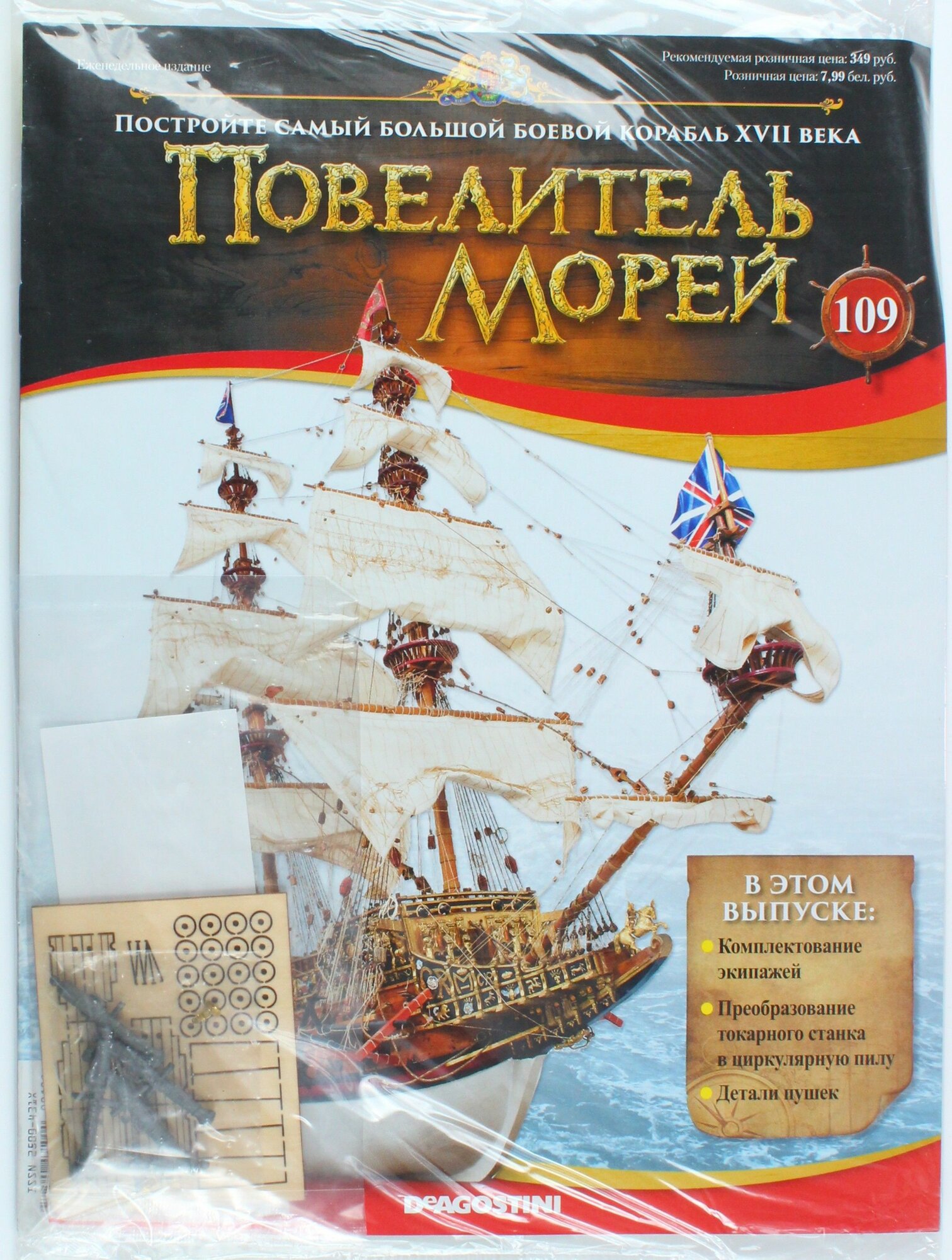 Букинистический журнал Повелитель морей, №109