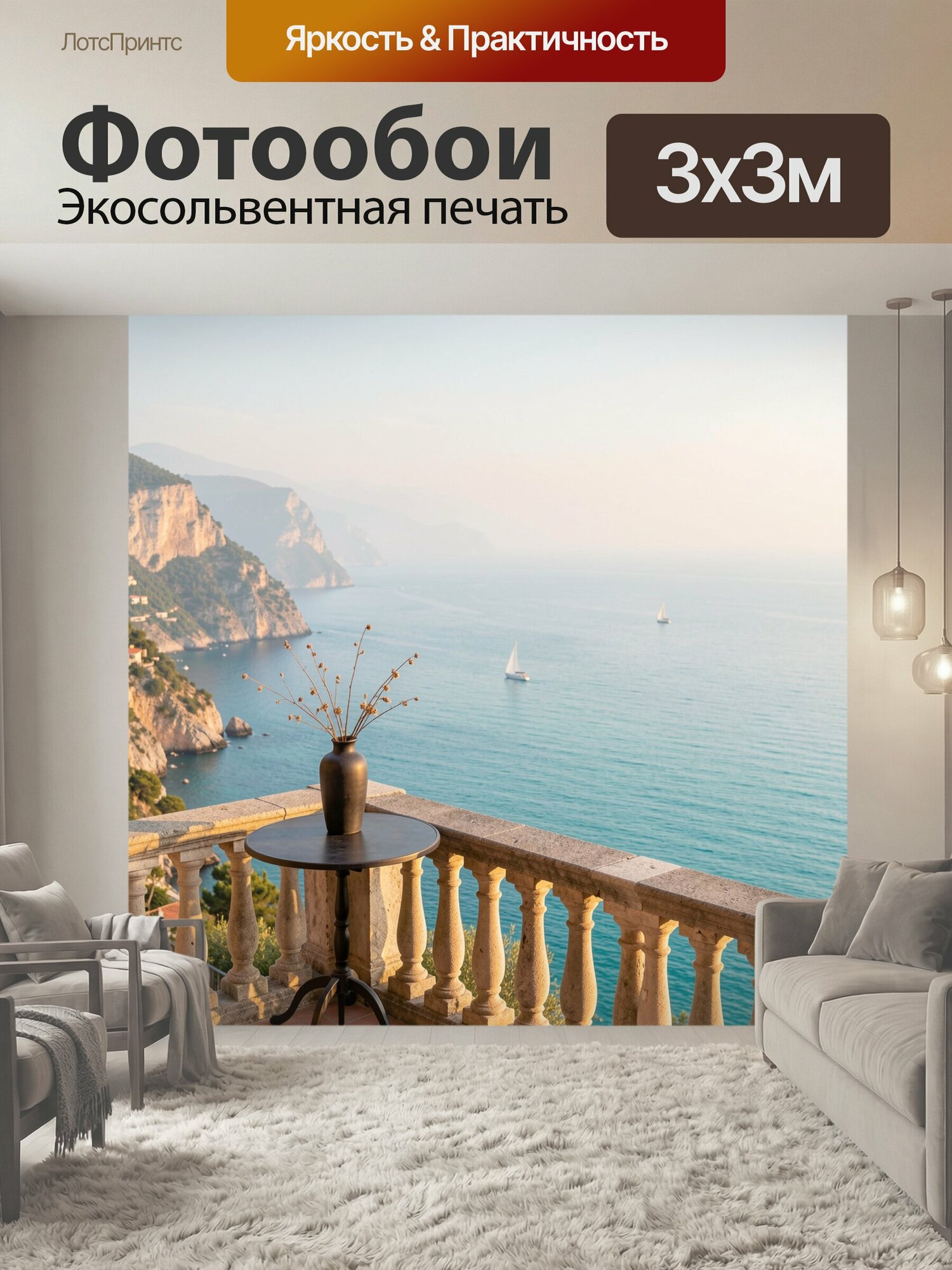 Фотообои "Терраса над морем и скалы. Уютный балкон с вазой и сухоцветами на фоне лазурной воды, отвесных берегов и парусников. Светлая." 300x300 см. экосольвентная печать