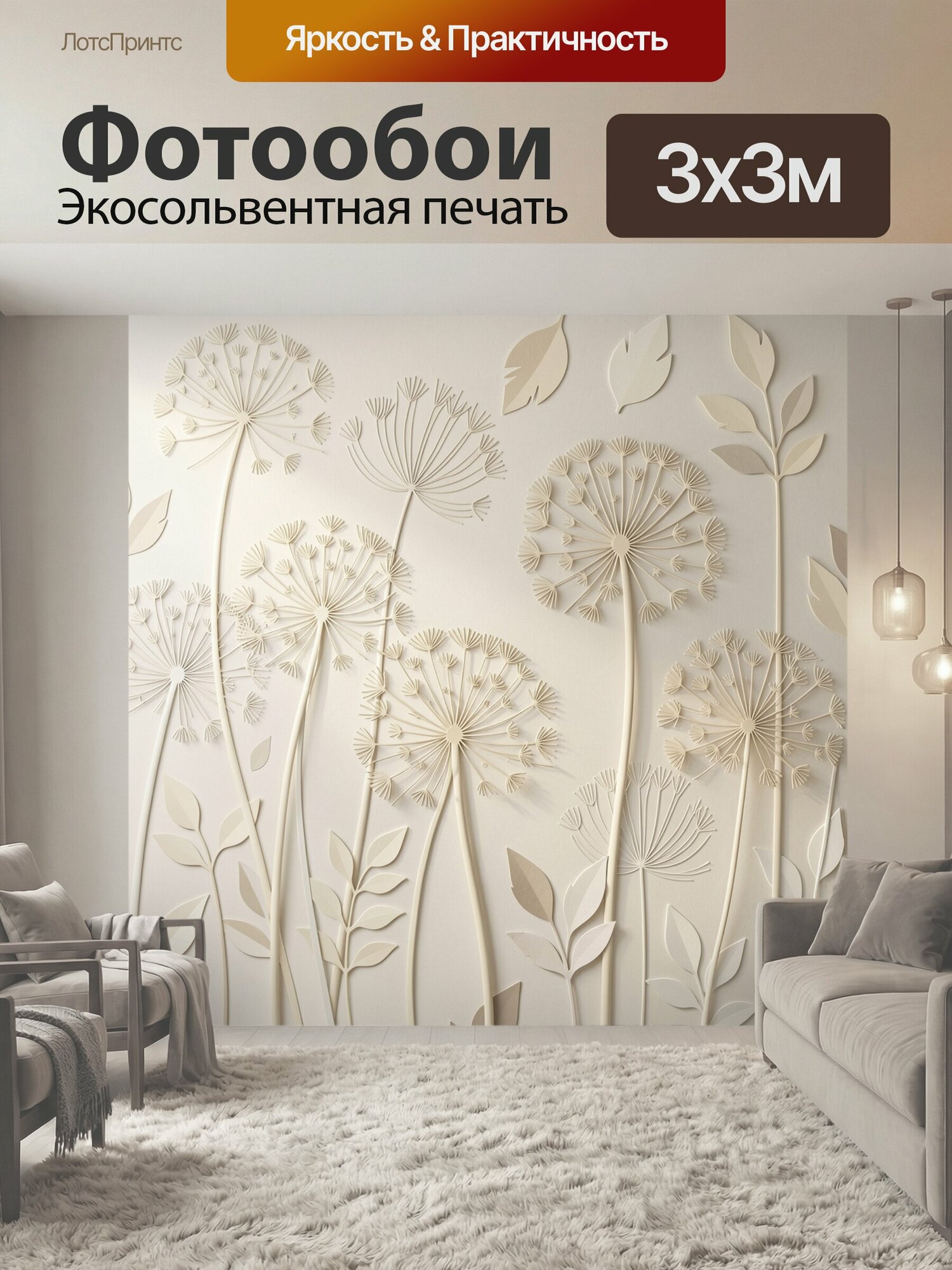 Фотообои "Нежные одуванчики в бежевых тонах. Элегантная цветочная композиция с пушистыми соцветиями и тонкими листьями в светлой кремовой." 300x300 см. экосольвентная печать