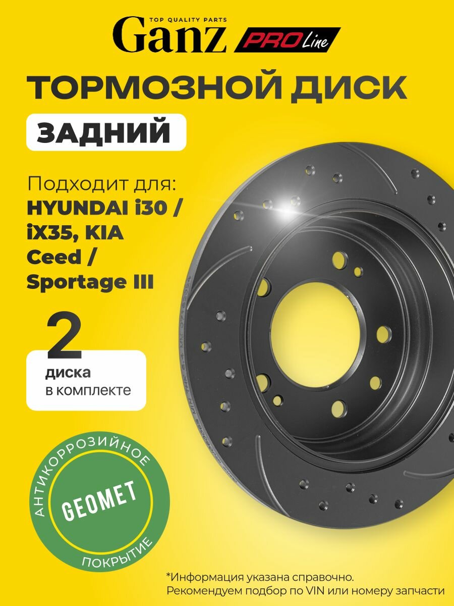 Диск тормозной задний перфорированный PRO Line PREMIUM с покрытием компл 2 шт HYUNDAI i30 iX35 KIA Ceed Sportage III GANZ GIJ06006S