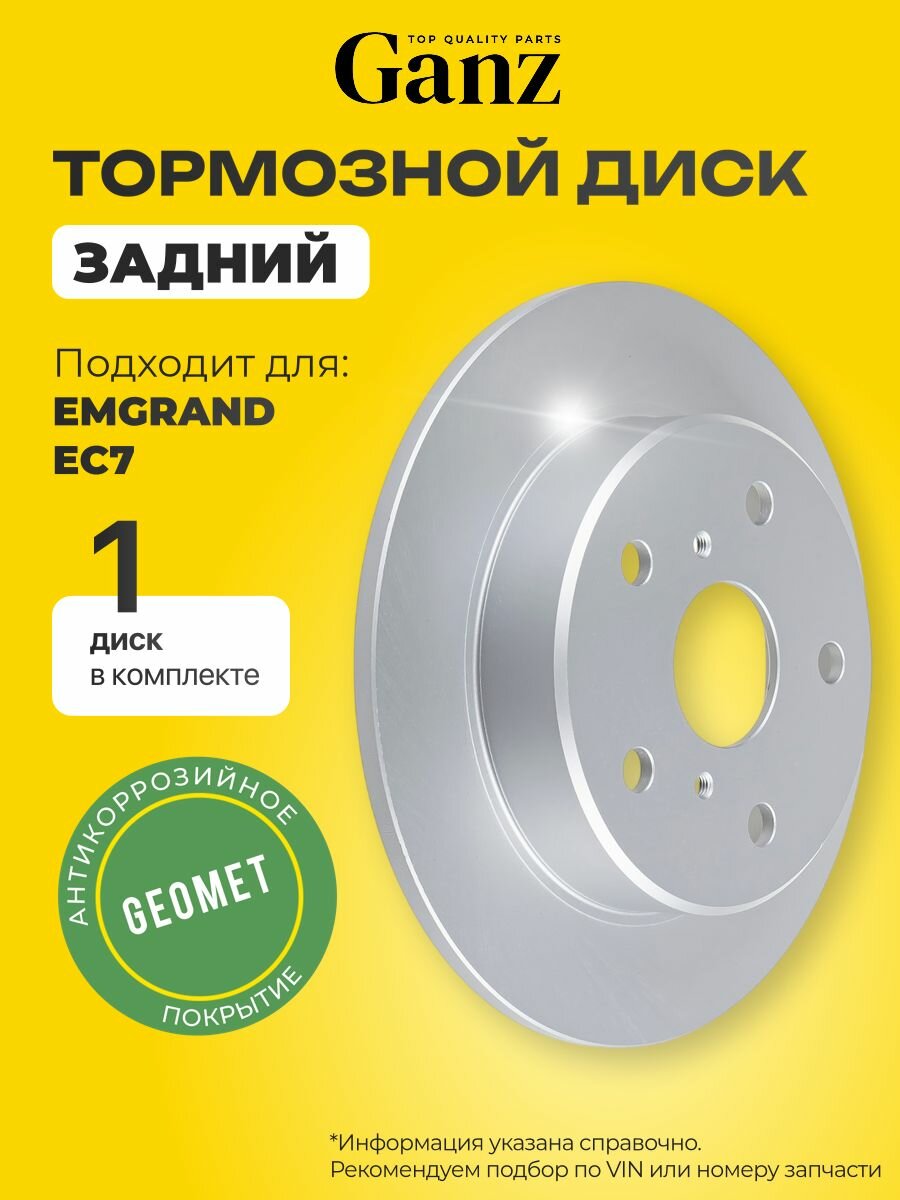 Диск тормозной задний с покрытием EMGRAND EC7 1.5л. 98 л. с. 2009-2018 год GANZ GIJ10304
