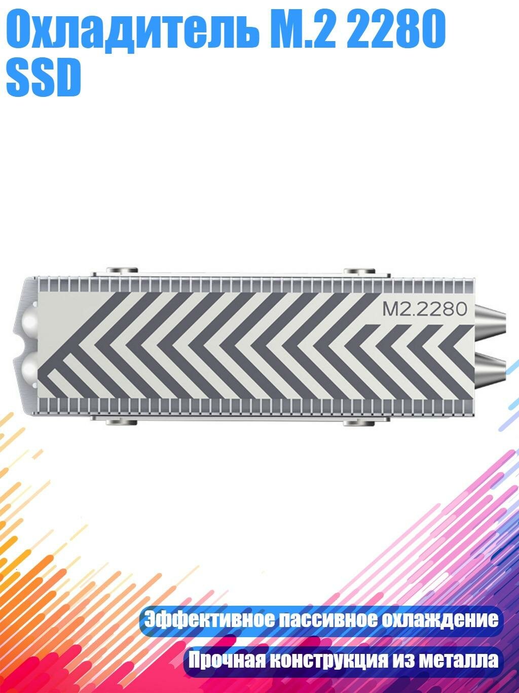 Охладитель M.2 2280 SSD