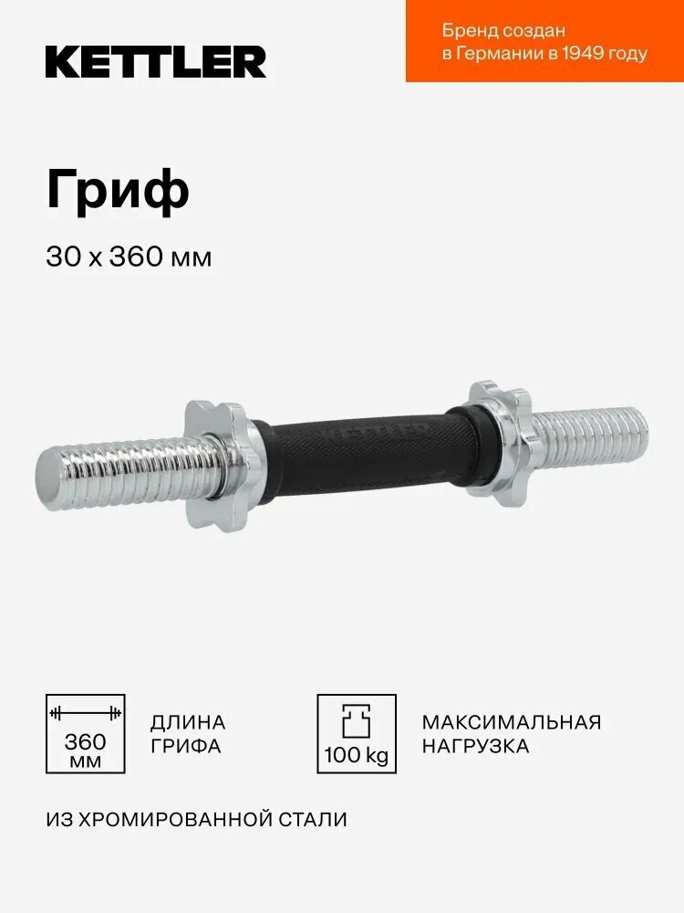 Гриф KETTLER, 30х360 мм
