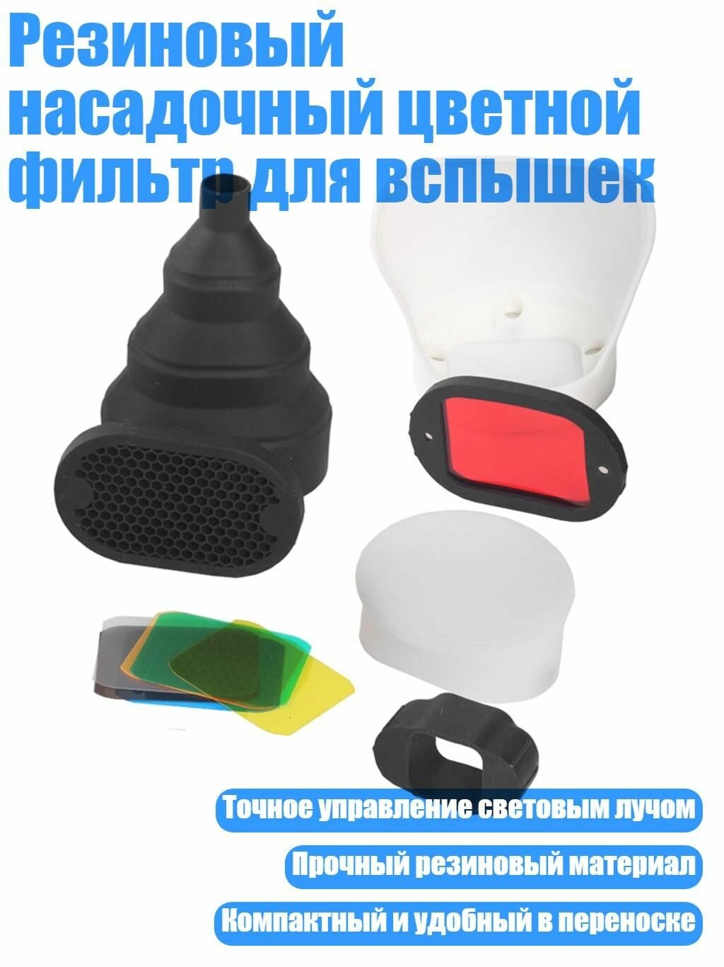 Резиновый насадочный цветной фильтр для вспышек, - Набор из четырех частей