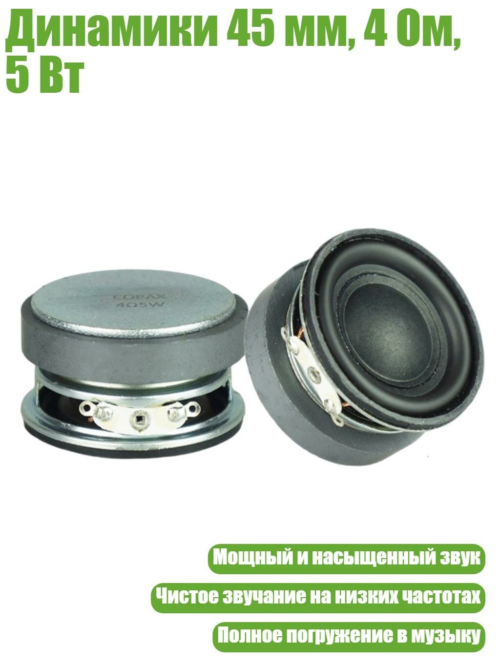 Динамики 45 мм, 4 Ом, 5 Вт