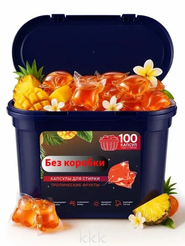 Капсулы для стирки белья , 100 шт, Тропические фрукты. Без коробки