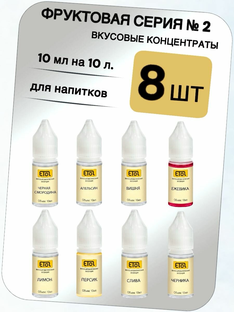 Набор вкусовых концентратов (ароматизаторов) 8 шт по 10 мл «Вся фруктовая серия» №2