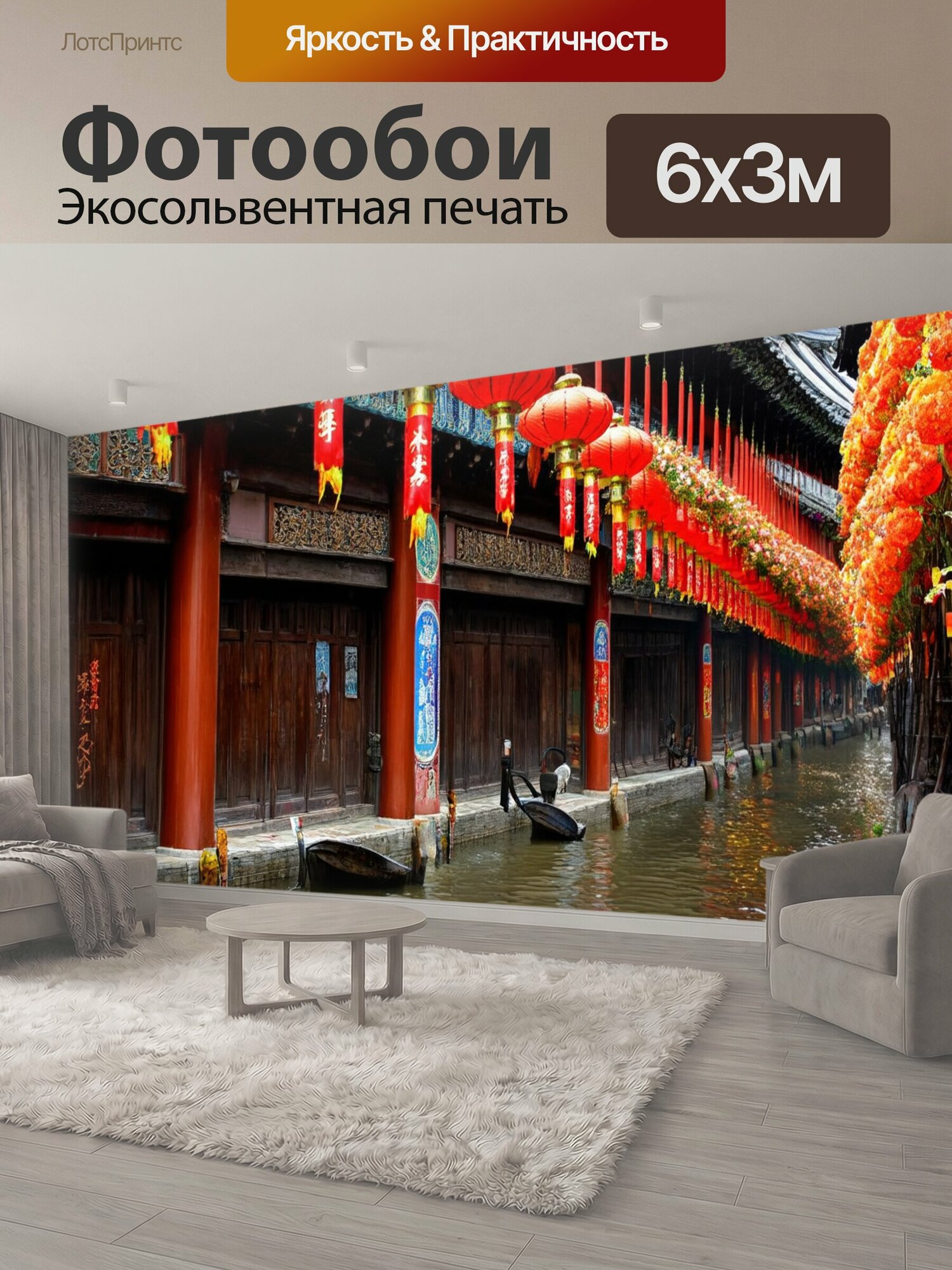 Фотообои "Китай — затопленная улица древнего города, украшенная старинными фонарями и цветами, выполненная в технике глубокой печати с богатой." 600x300 см. экосольвентная печать