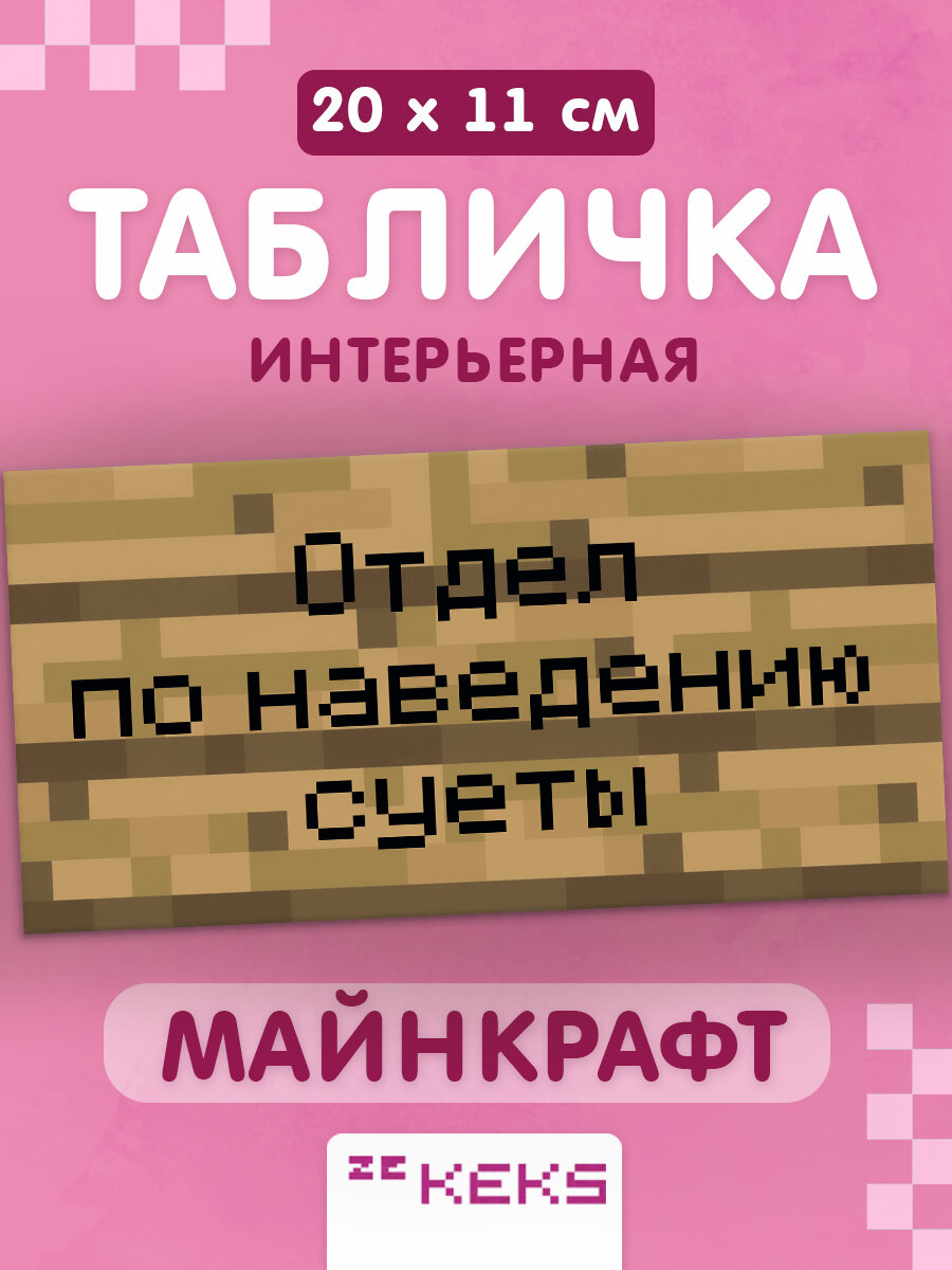 Табличка ZEKEKS Minecraft, на дверь, подвесная, дерево, бежевая, 20 см x 11 см