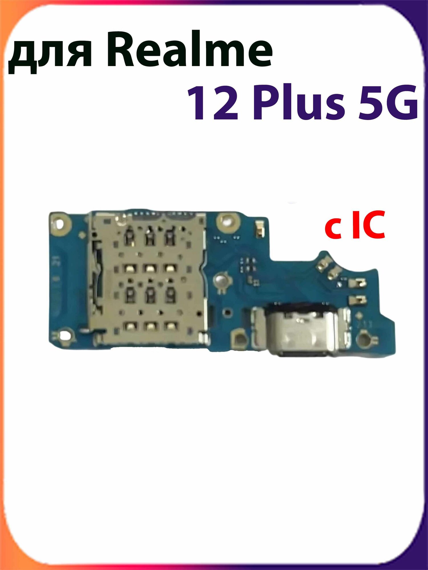 Плата на системный разъем c IC для Realme 12 Plus 5G RMX3867