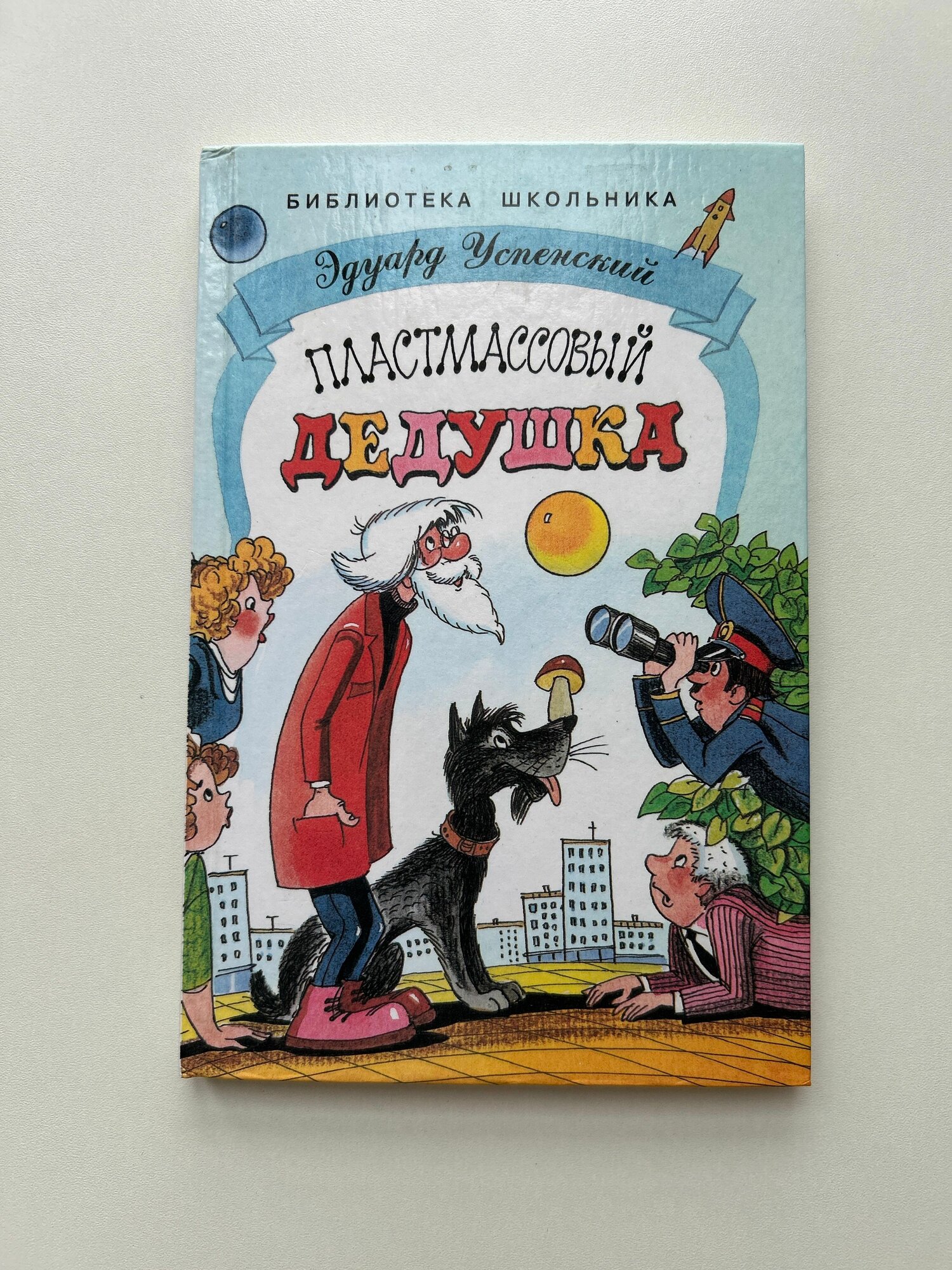 Книга "Пластмассовый дедушка". Фантастическая повесть. Издание 1999 года