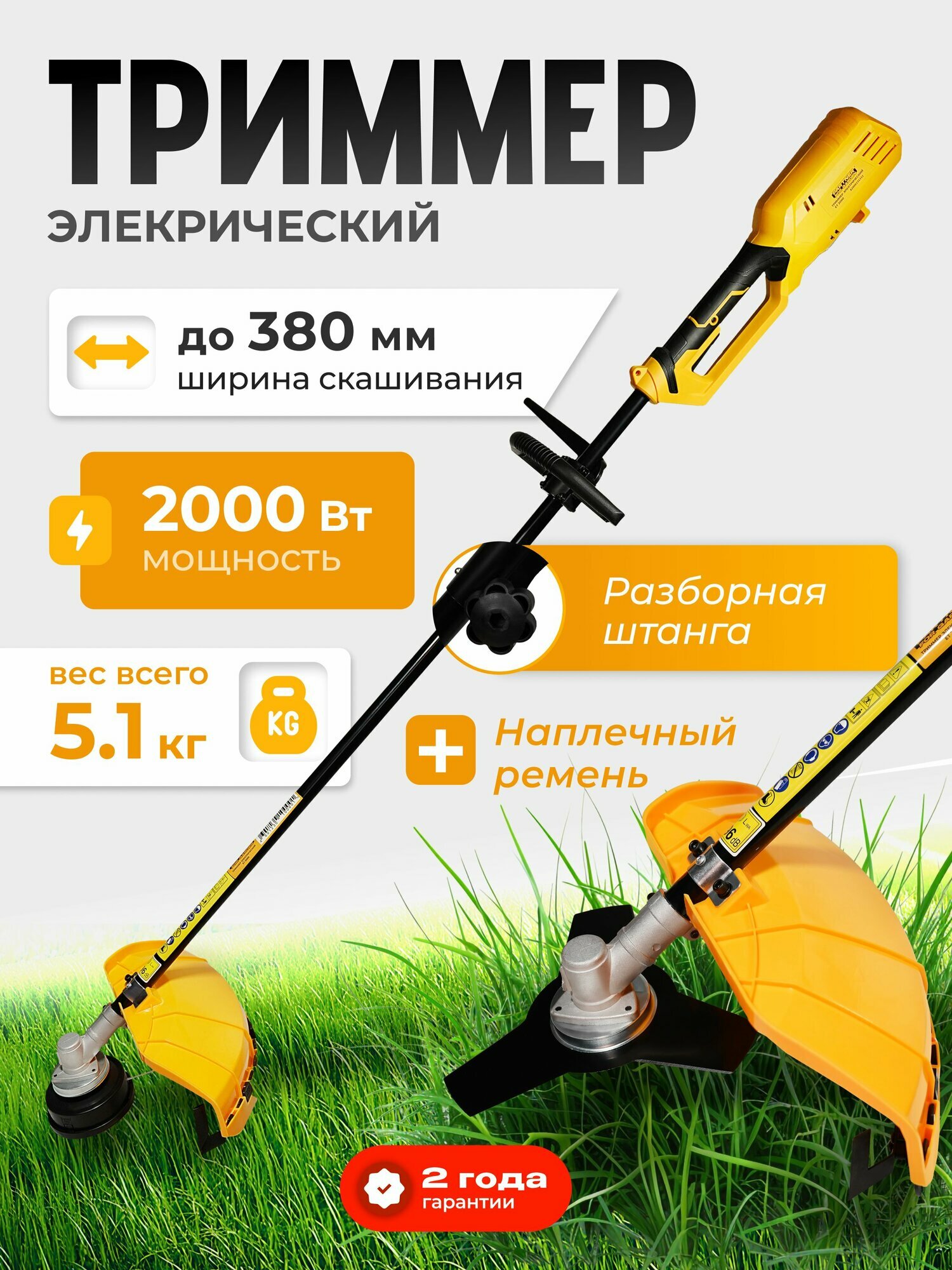 Триммер садовый электрический Partner for Garden ЕТ-2000 2000 Вт, разъемная штанга, леска + нож, косилка для сада и дачи