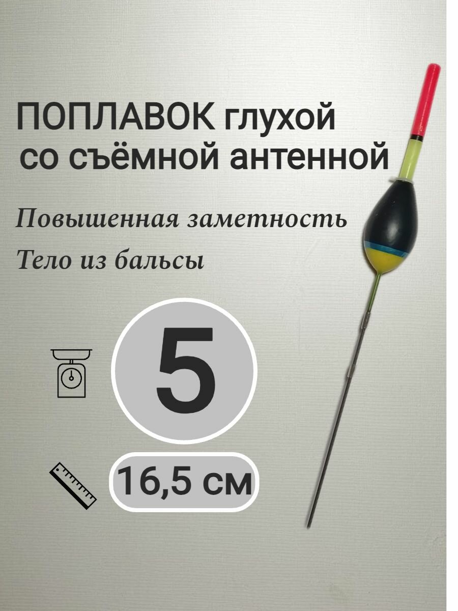 Поплавок для глухой оснастки со съёмной антенной 5 гр.