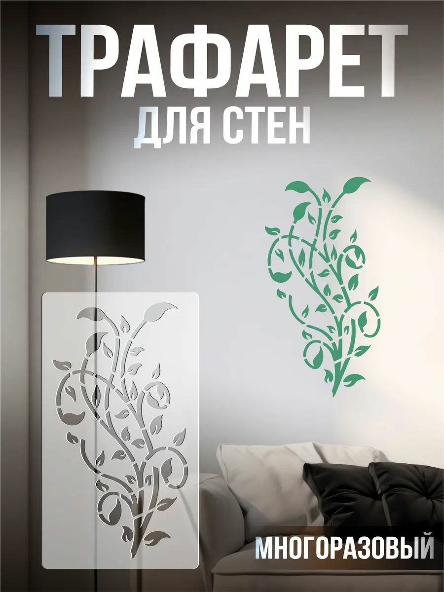 Трафарет для стен Узор