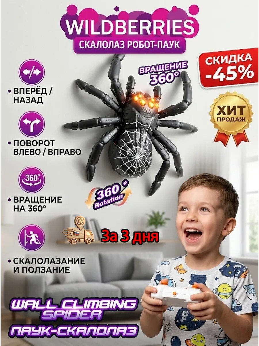 Антигравитационный паук на радиоуправлении