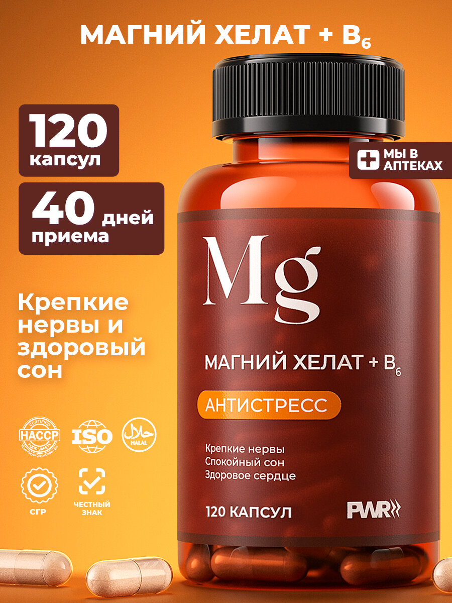 Магний хелат В6 (бисглицинат) для нервной системы, для сна, от стресса, для мышц, для сердца, 120 капсул, 670 мг