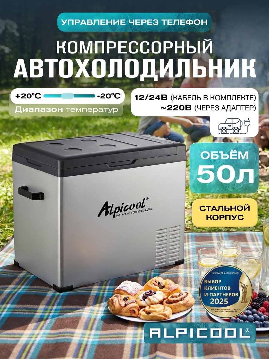 Автохолодильник компрессорный на 50 литров Alpicool C50 (12/24)