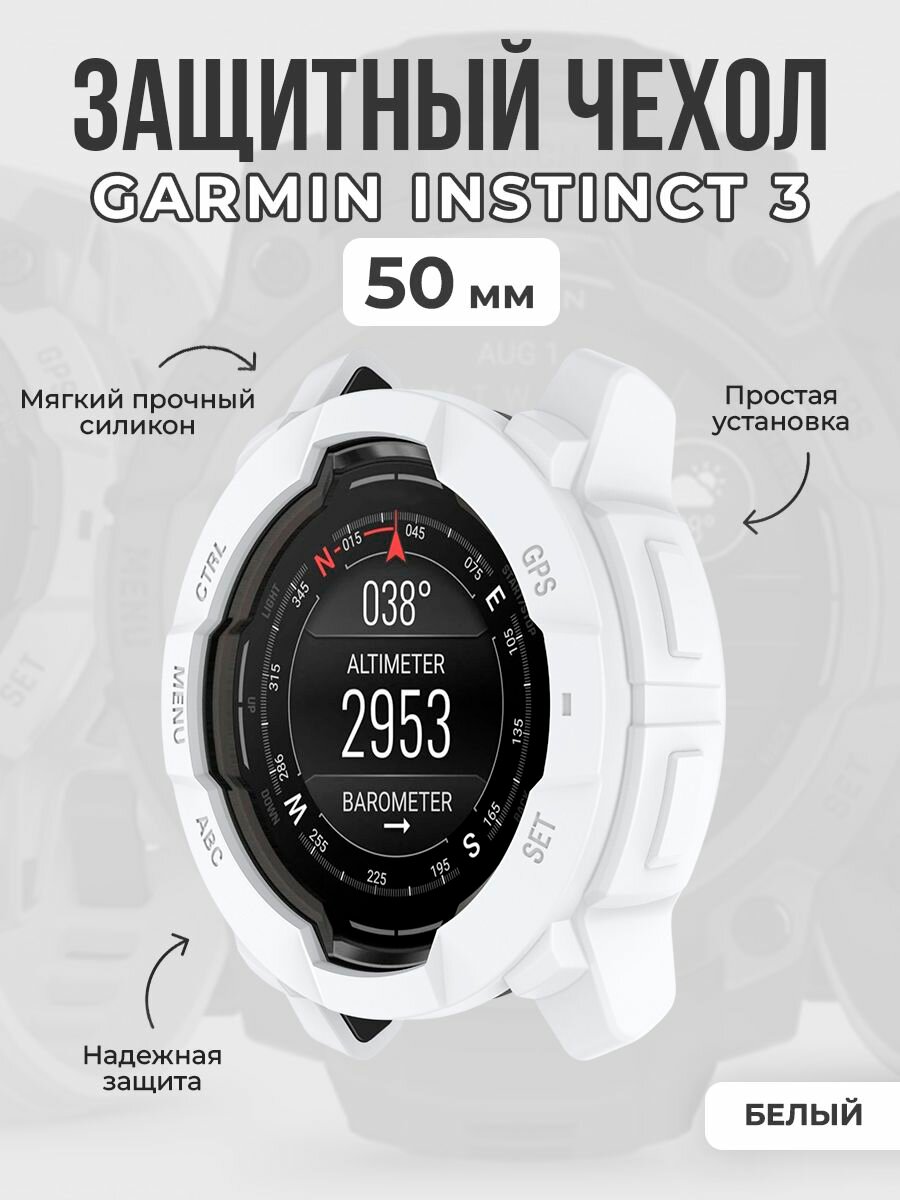 Силиконовый защитный чехол для Garmin Instinct 3, 50 мм, белый