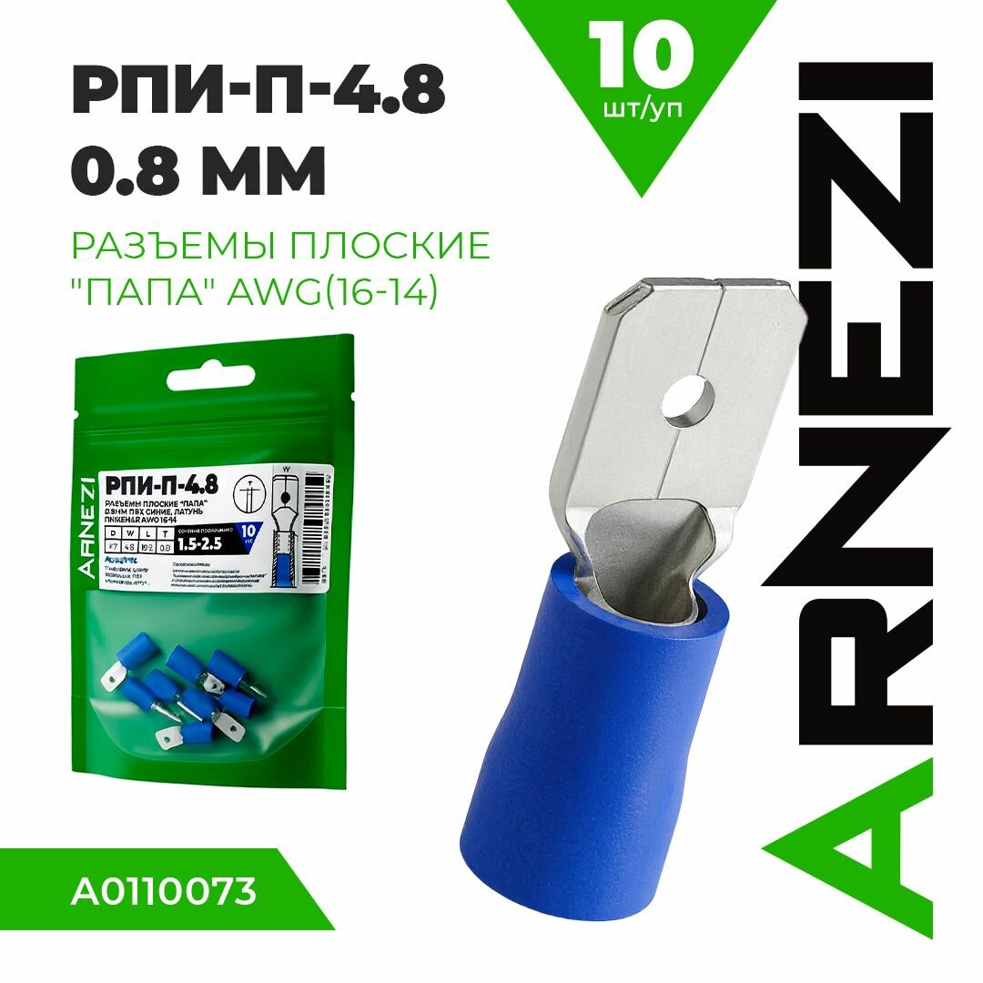 Разъемы плоские "папа" РПИ-П-4.8(0.8мм)(1.5-2.5) (10шт) ПВХ синие, латунь луженая AWG(16-14), , Max Вт ARNEZI A0110073