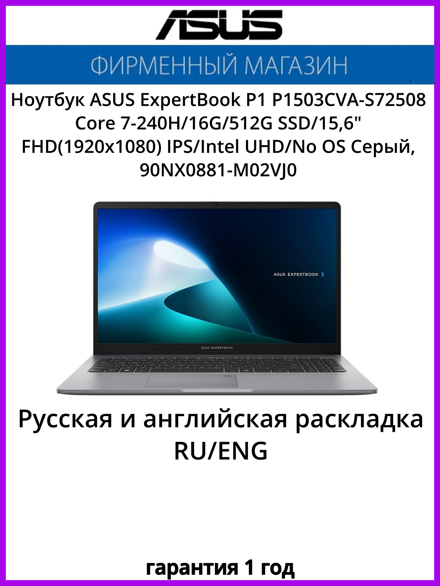 Ноутбук ASUS ExpertBook P1 P1503CVA-S72508 Core 7-240H/16G/512G SSD/15,6" FHD(1920x1080) IPS/Intel UHD/No OS