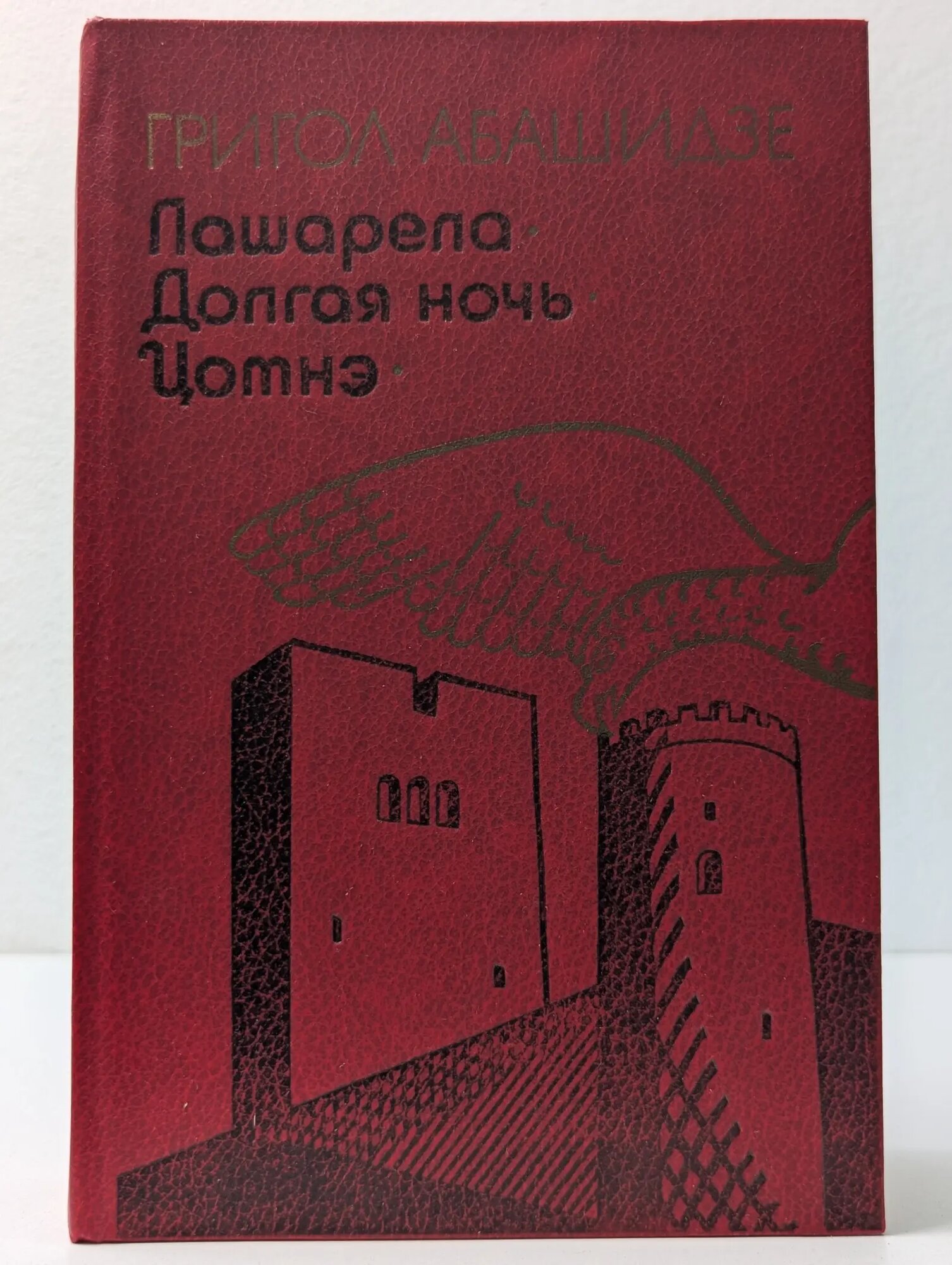 Лашарела. Долгая ночь. Цотнэ Абашидзе Григол Григорьевич 1982