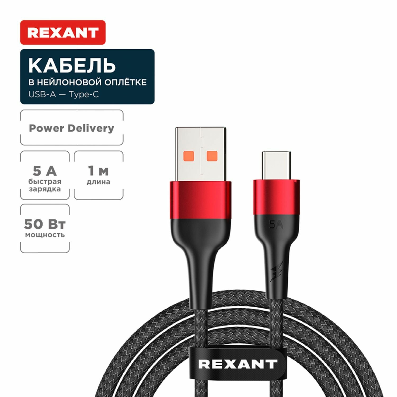 Кабель USB-A Type-C 5А 50Вт 1м в черной нейлоновой оплетке REXANT 18-7066