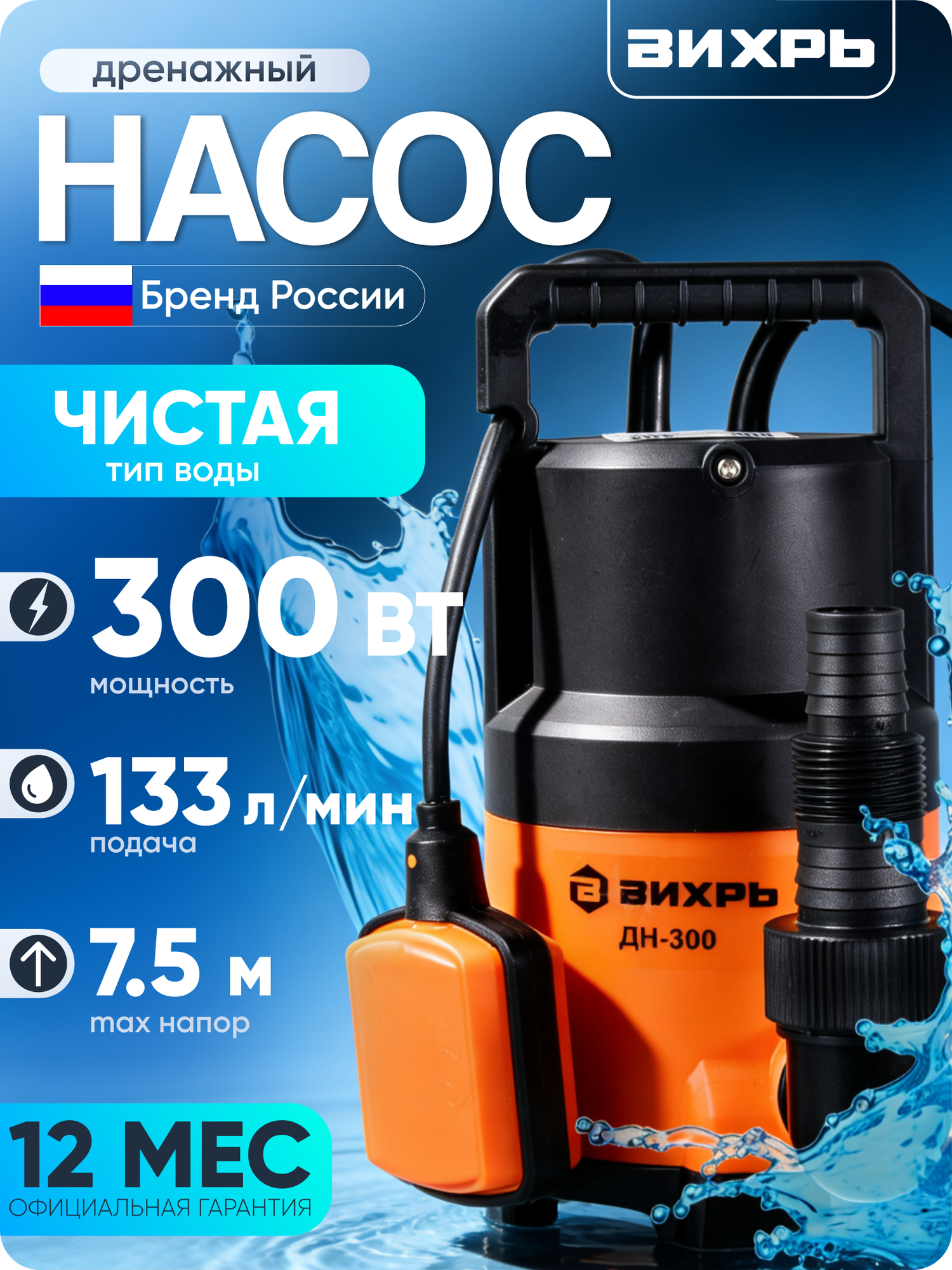 Дренажный насос вихрь ДН-300, 300 Вт, макс. напор – 7.5 м, 133 л/мин, для чистой воды