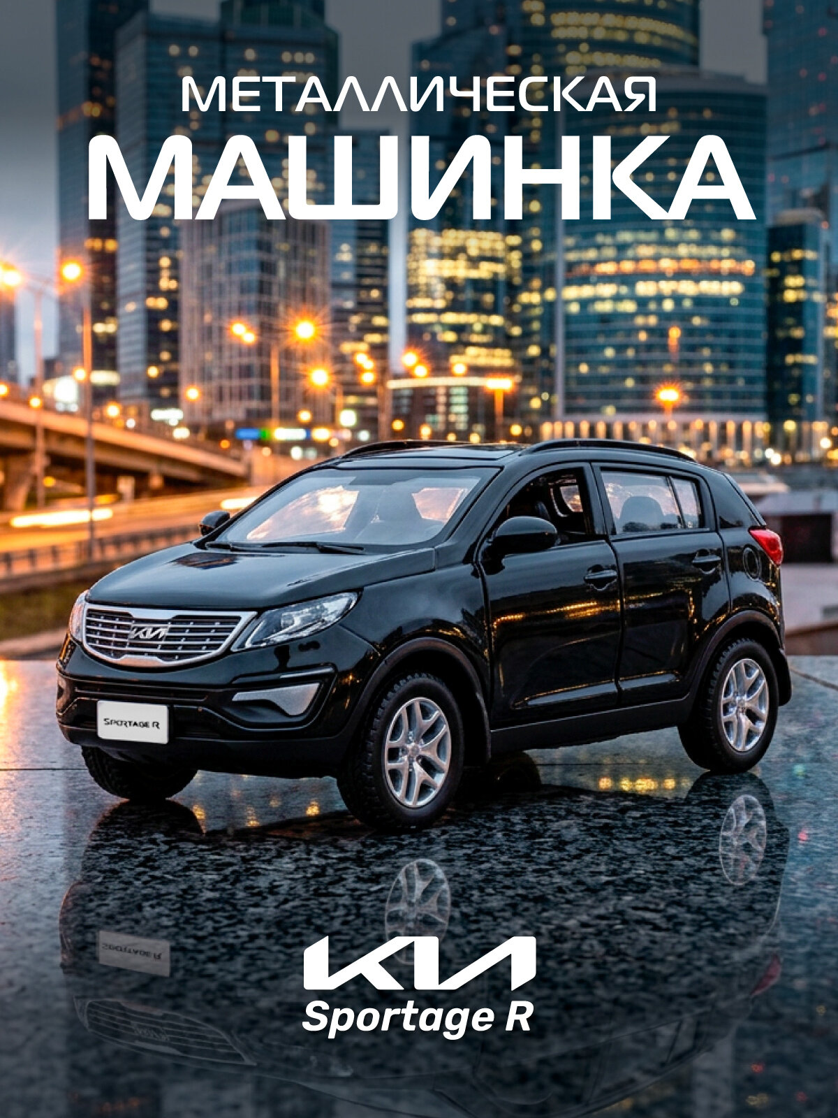 Машинка металлическая инерционная ТМ Автопанорама, KIA SPORTAGE R, М1:39, черный, JB1251434