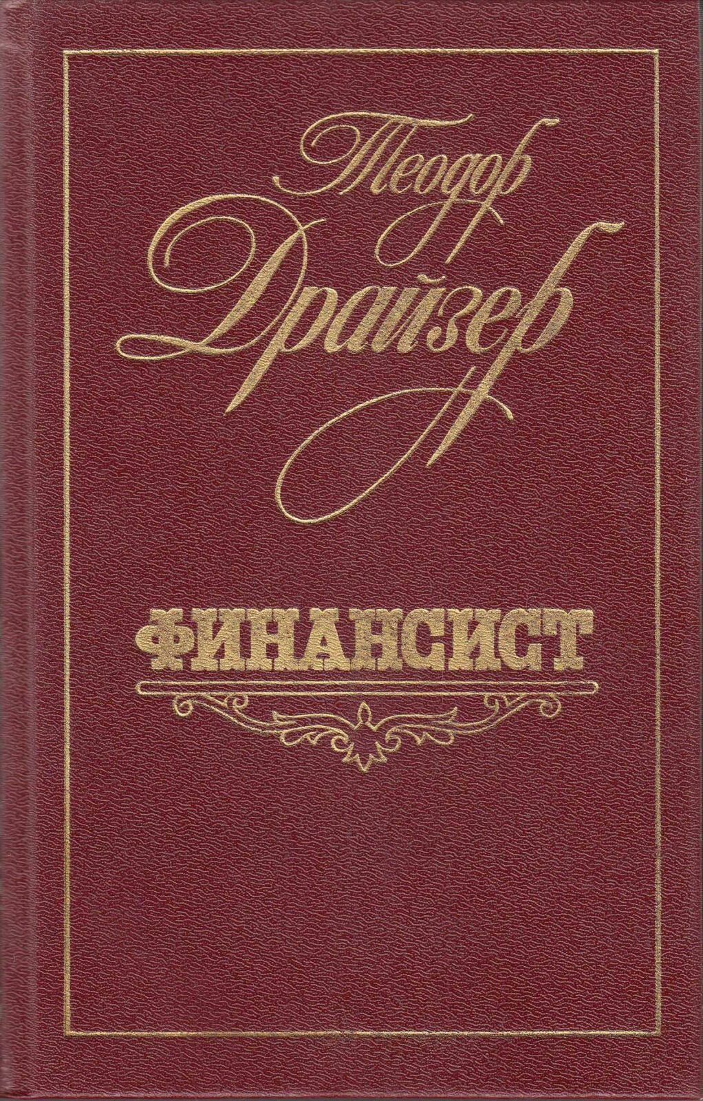 Книга Финансист 1987 Т. Драйзер Ленинград Твёрдая обл 558 с. С ч/б илл
