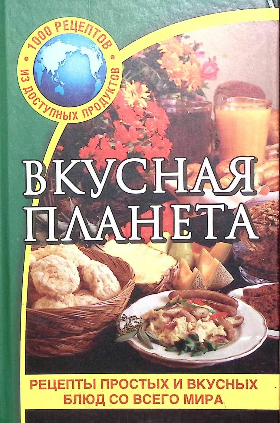 Книга Вкусная планета. Рецепты постых и вкусных блюд со всего мира 2006 , Москва Твёрдая обл. 608 с