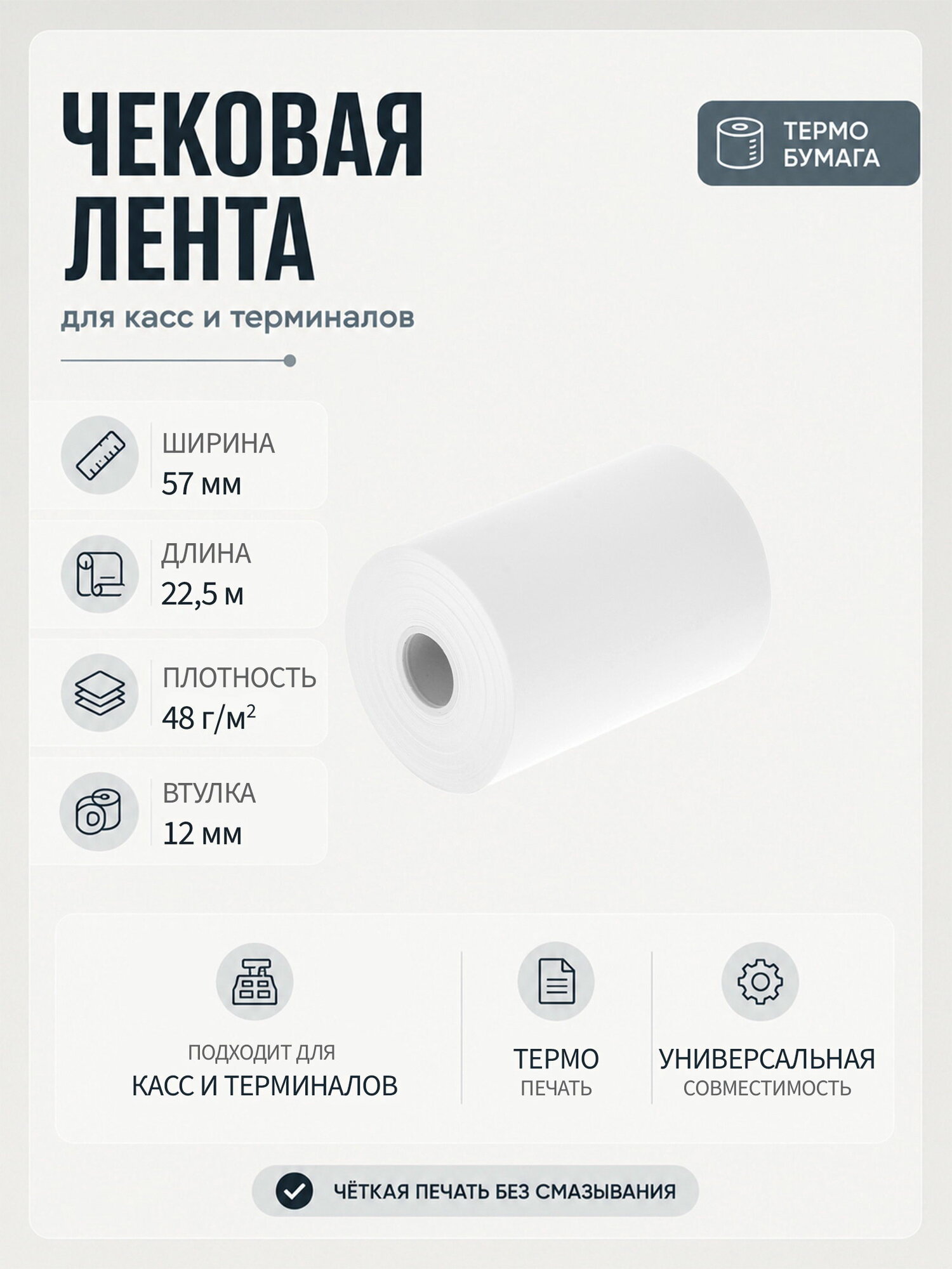 Чековая термолента, ширина 57 мм, длина 22.5 м, втулка 12 мм, 48 г/?2, 15 шт.