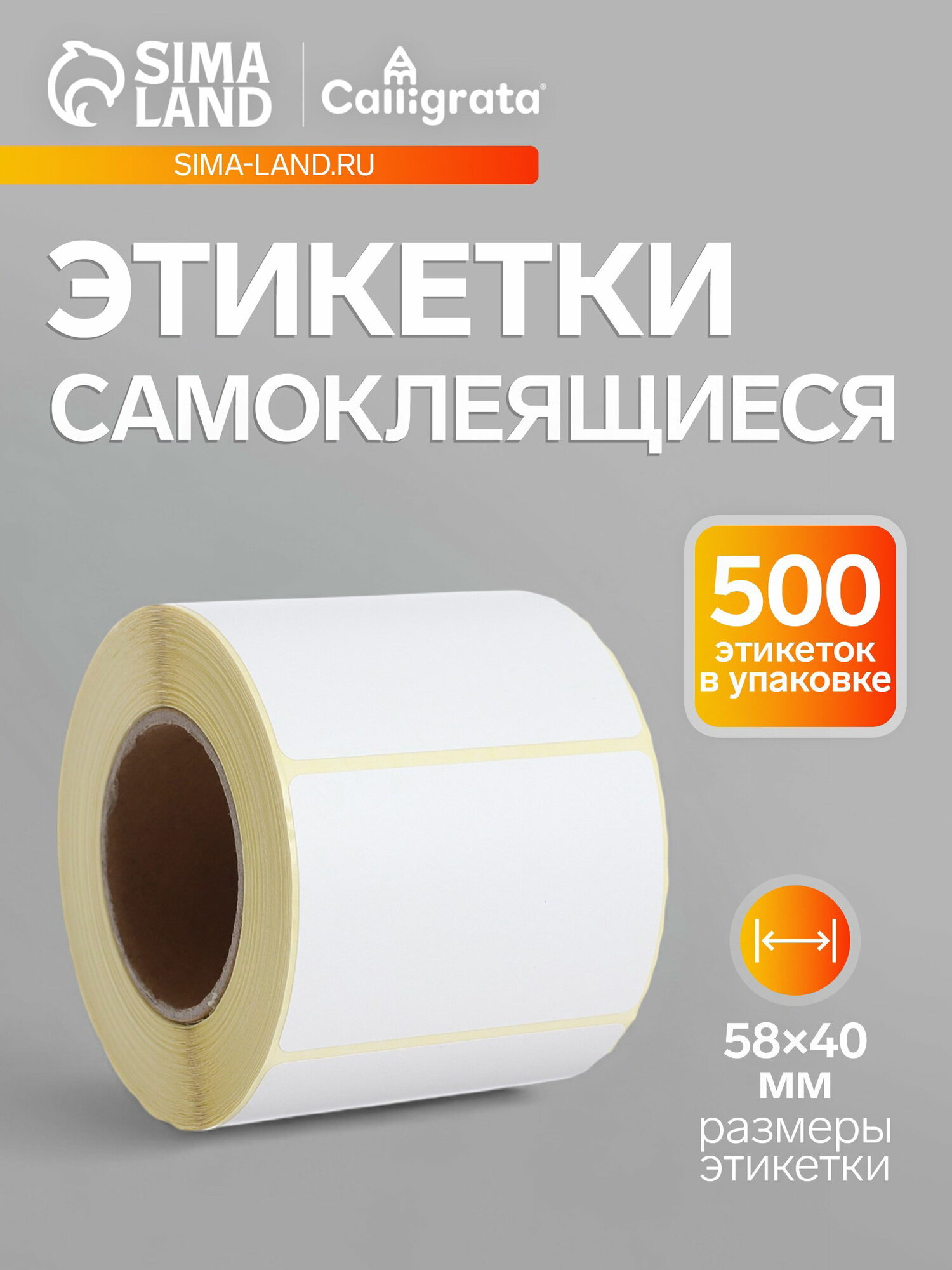 Термоэтикетка 58x40 мм, диаметр втулки=40 мм, 500 этикеток, трехслойная, 5 шт.