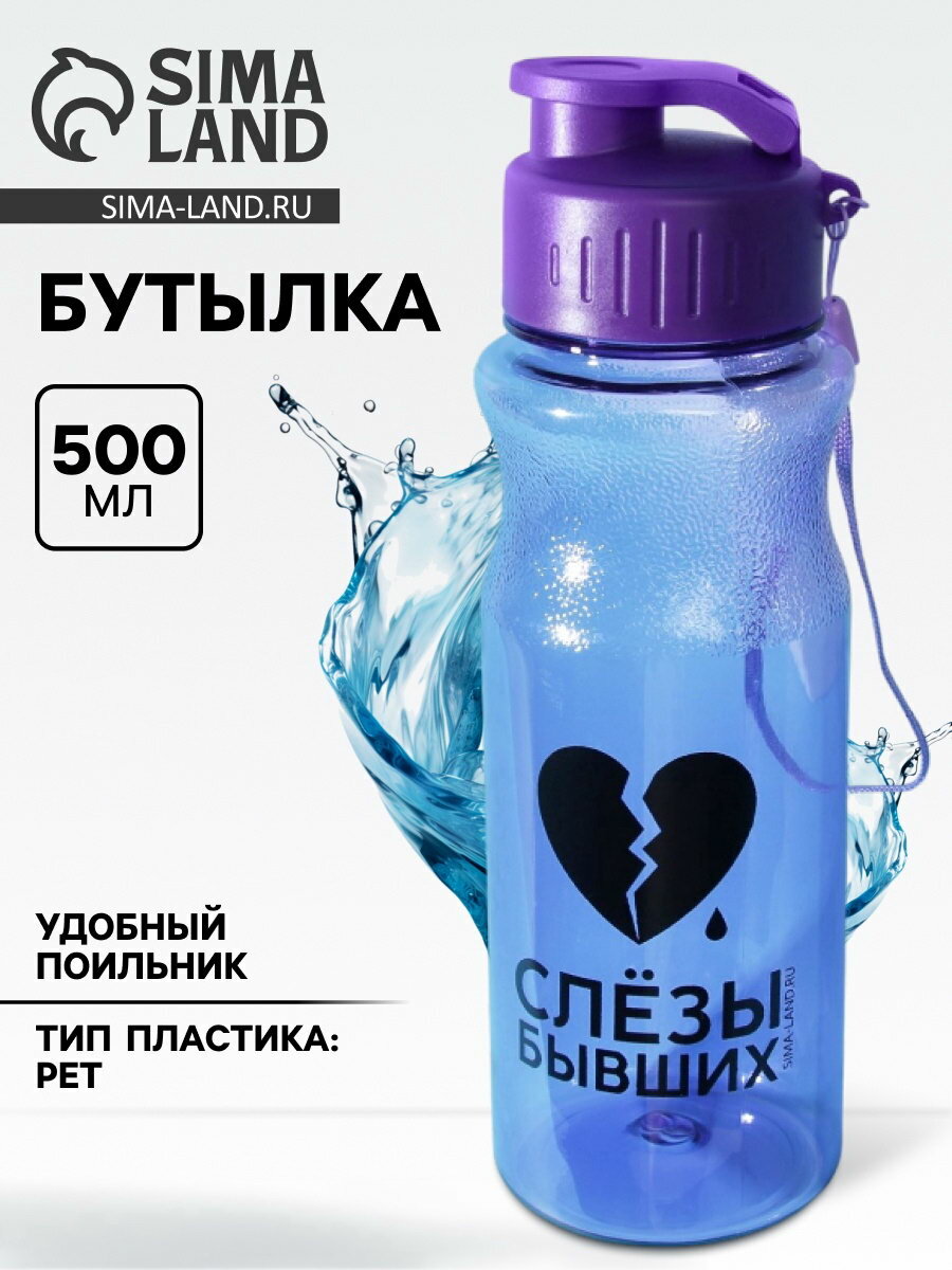Бутылка для воды пластиковая "Слезы бывших", 500 мл, фиолетовая
