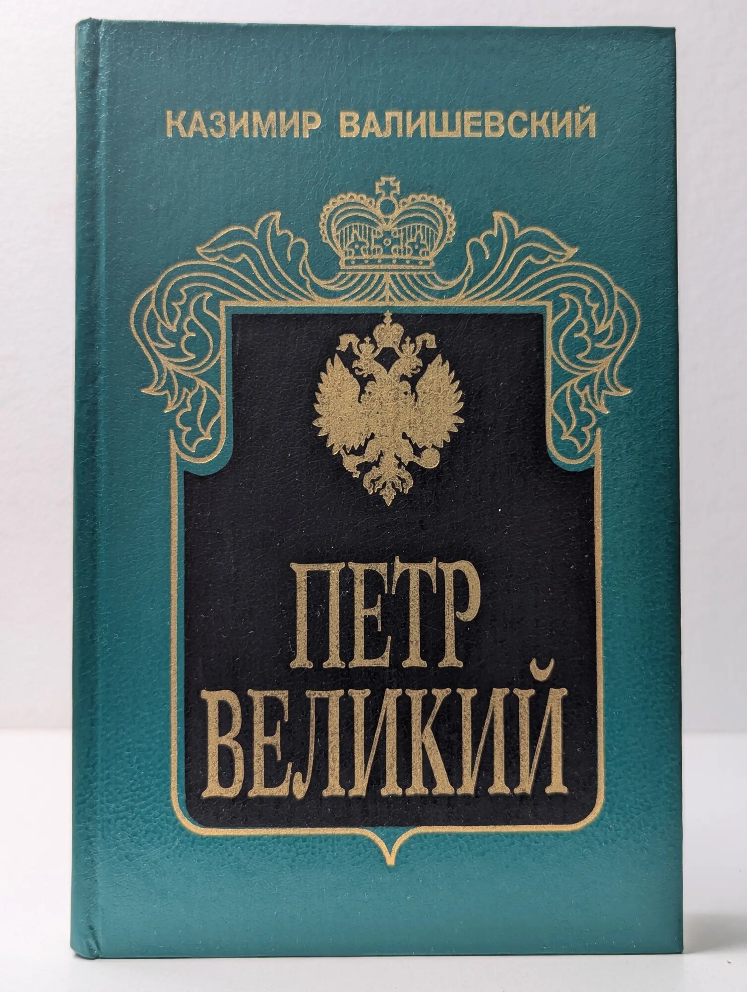 Петр Великий Валишевский Казимир Феликсович 1993
