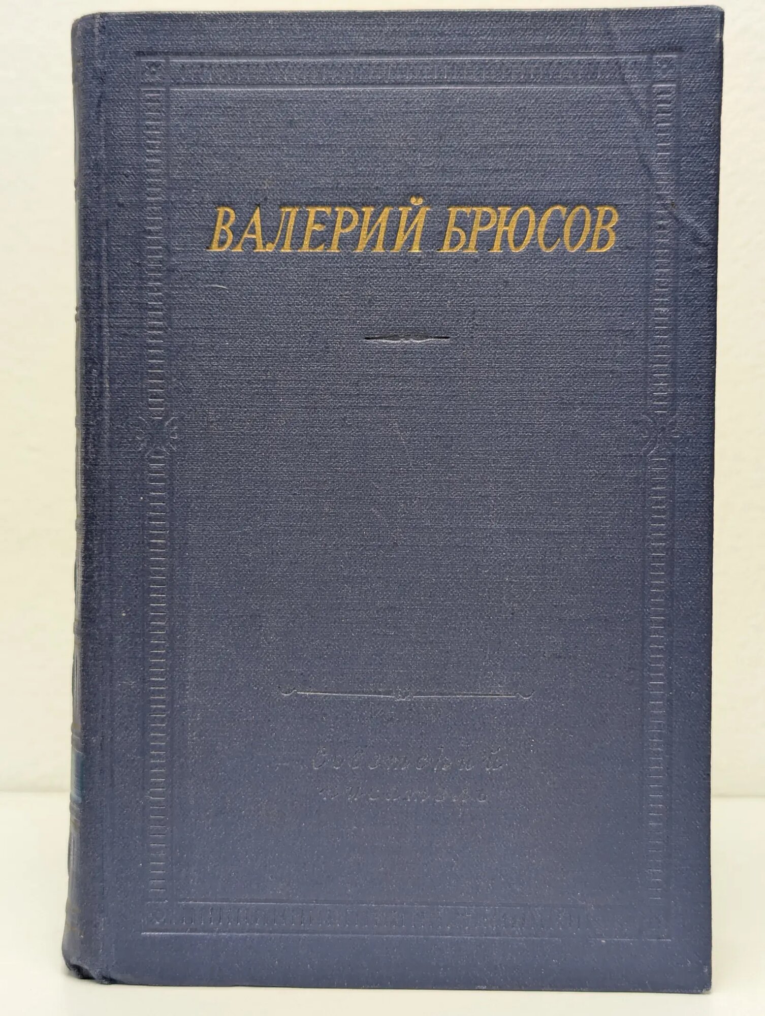 Библиотека поэта. Валерий Брюсов. Стихотворения и поэмы Брюсов Валерий Яковлевич 1961