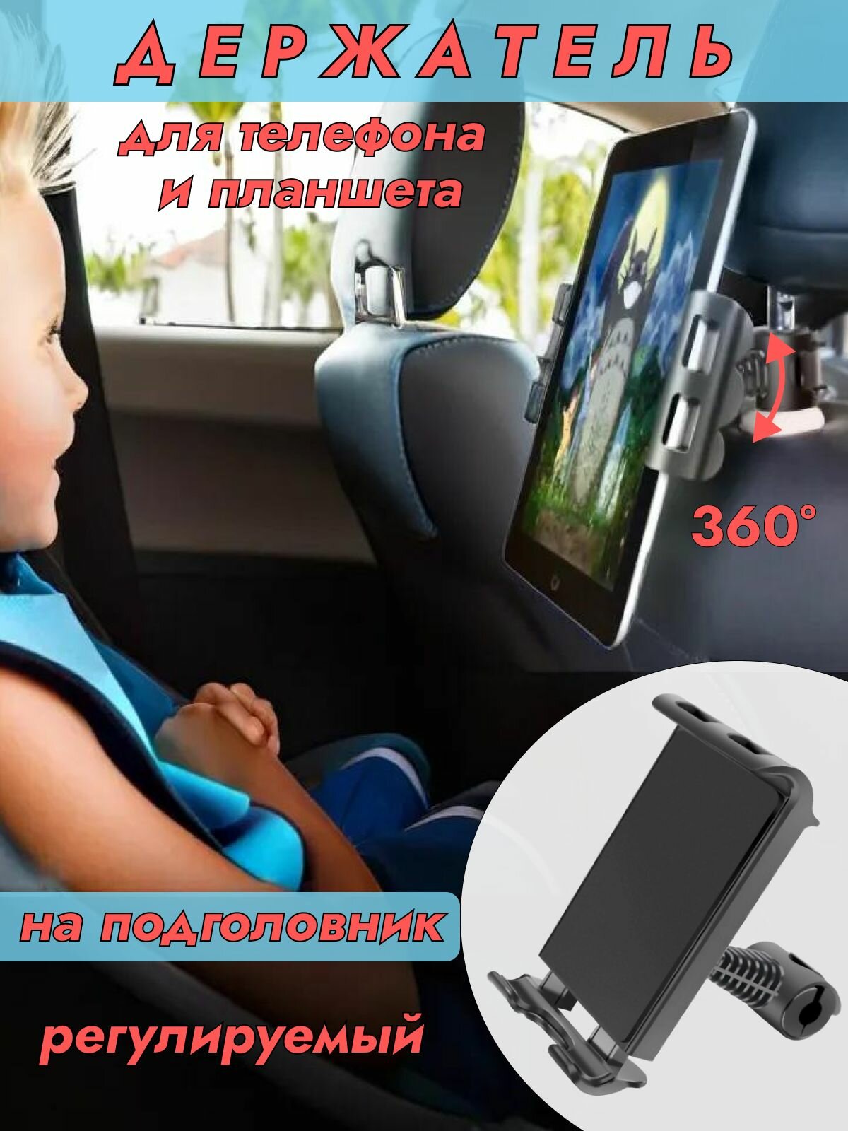Держатель для планшета на подголовник, держатель планшета автомобильный, для телефона