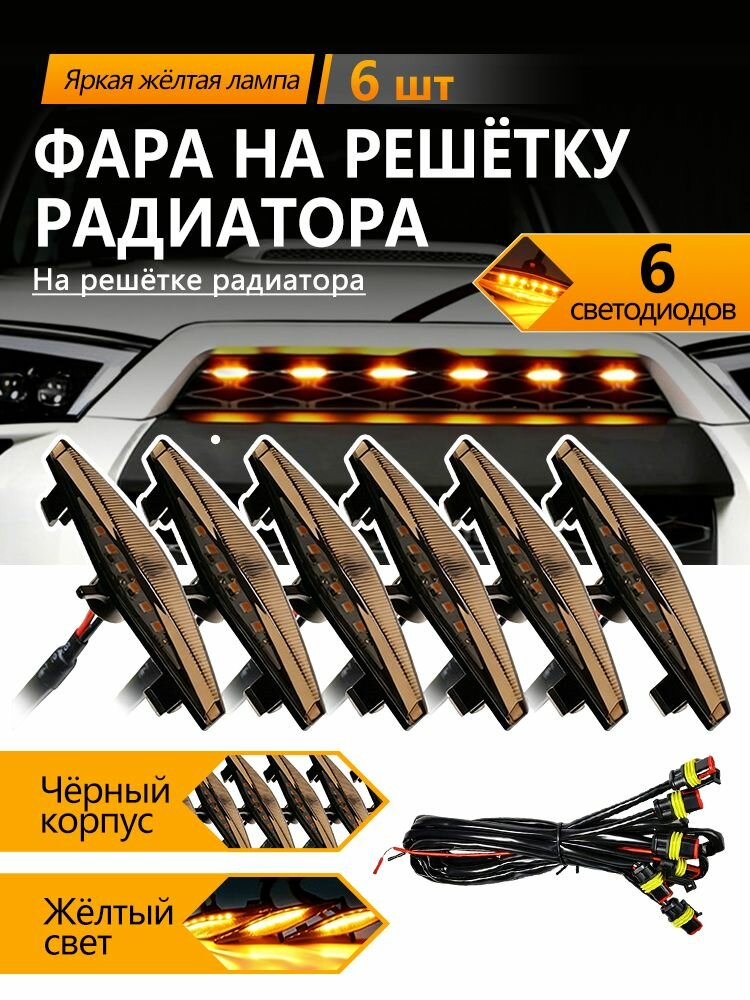 6 шт Светодиодные дневные ходовые огни (ДХО) для автомобиля, в решетку радиатора, 12В, габаритные фонари, светодиодные фары