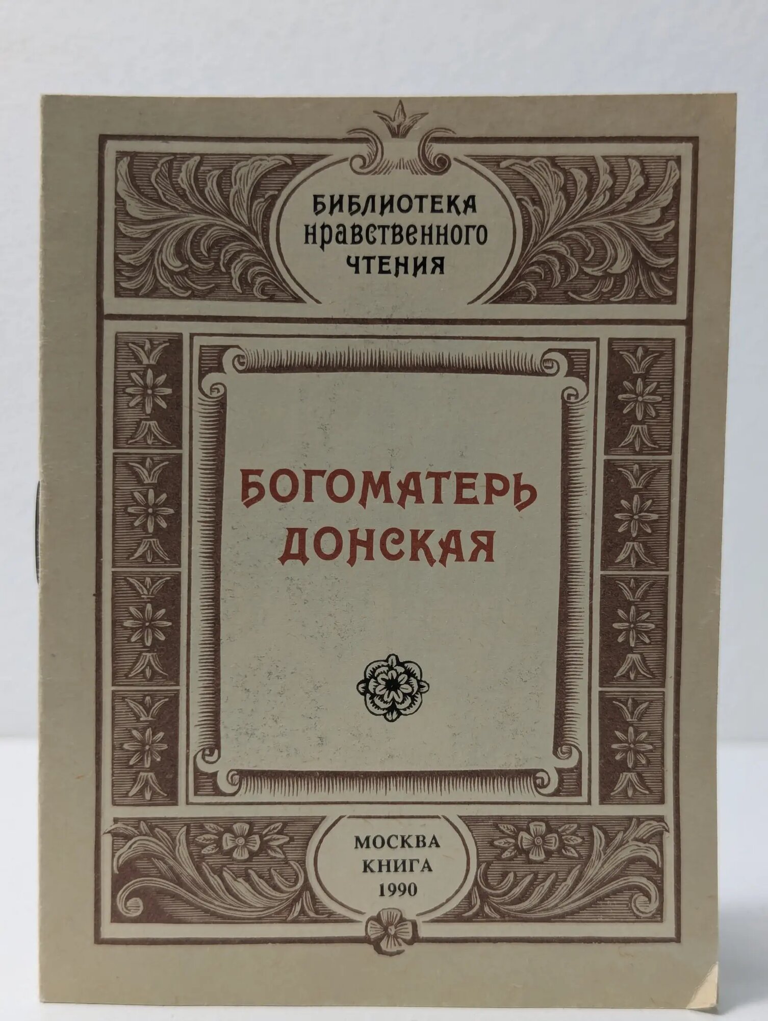 Библиотека нравственного чтения. Богоматерь Донская Терехов Виктор Петрович 1990