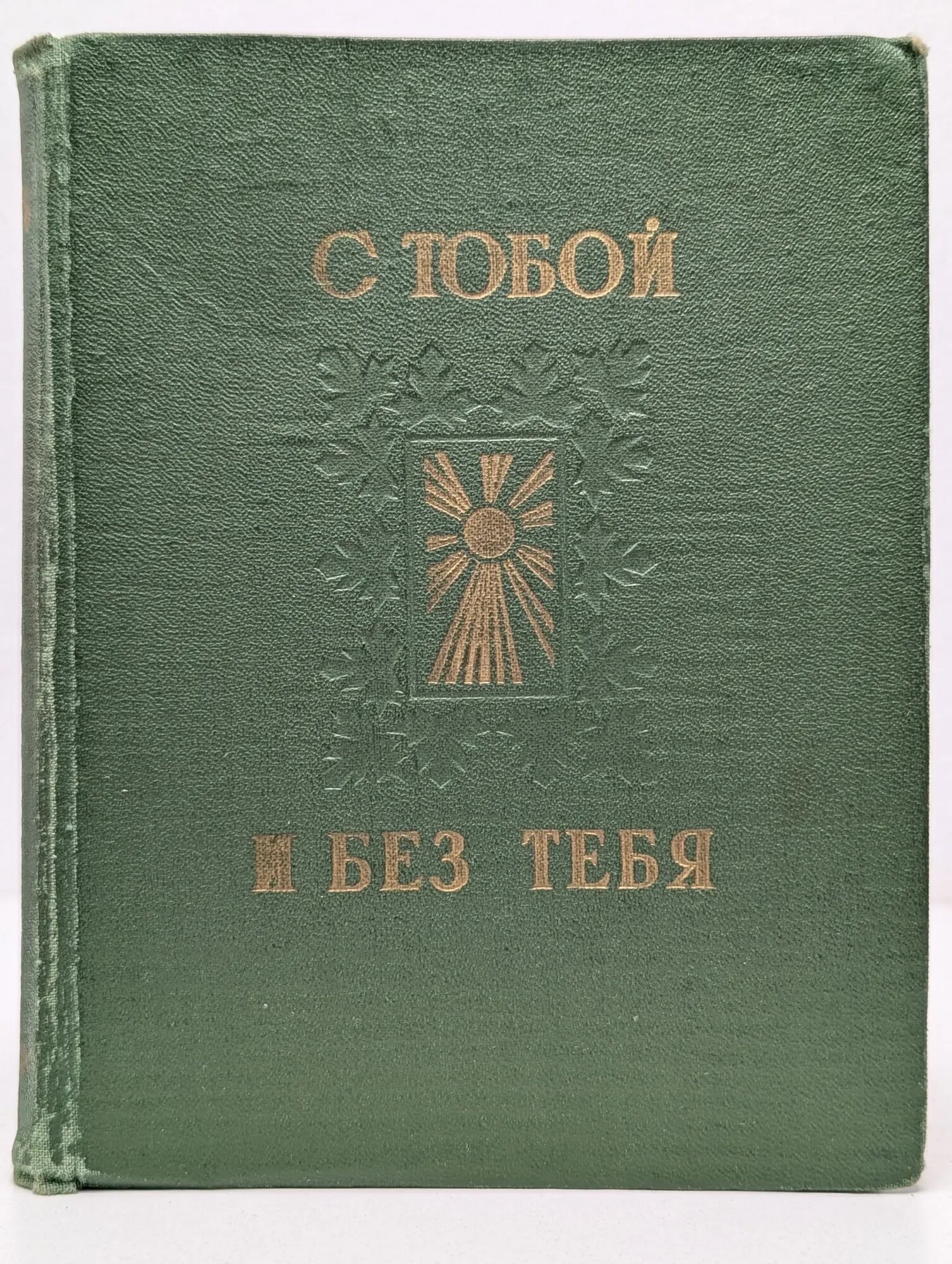 С тобой и без тебя Сборник 1976