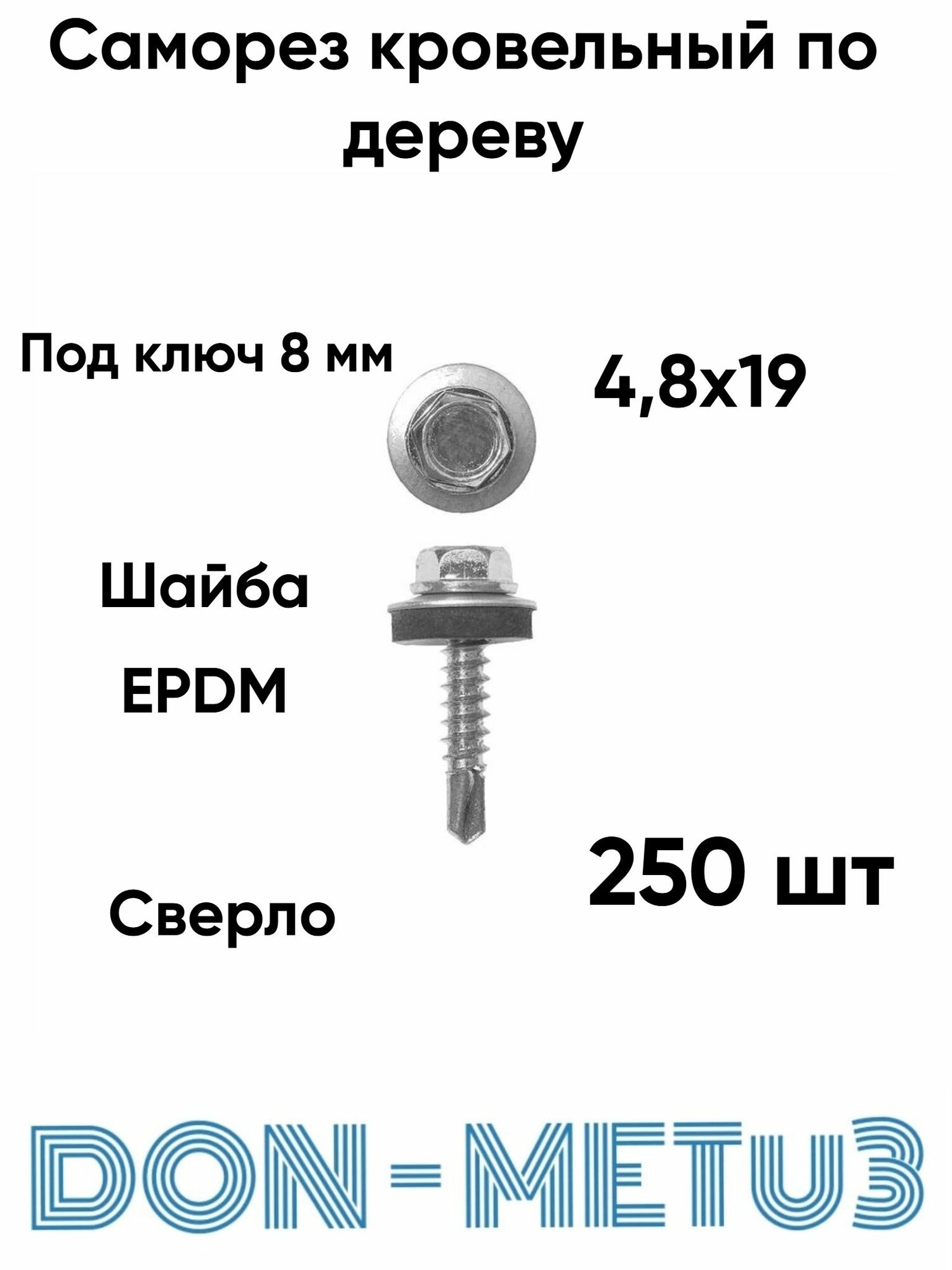 Саморез кровельный по дереву 4,8х19, 250 шт. Оцинкованный с шайбой
