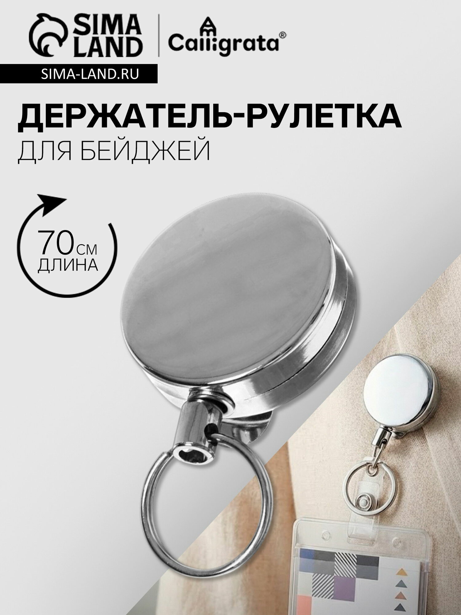 Держатель-рулетка для бейджей, 70 см-металлическая, клип, прищепка, серебристый, 100 шт.