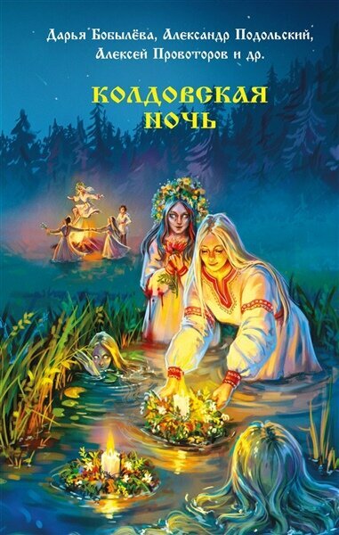 Бобылева Д, Подольский А, Шитова Е. В, Роше М, Лисовская Э. Колдовская ночь