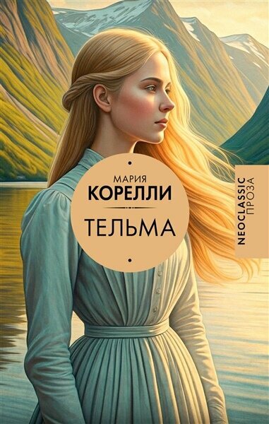 Корелли М. Тельма