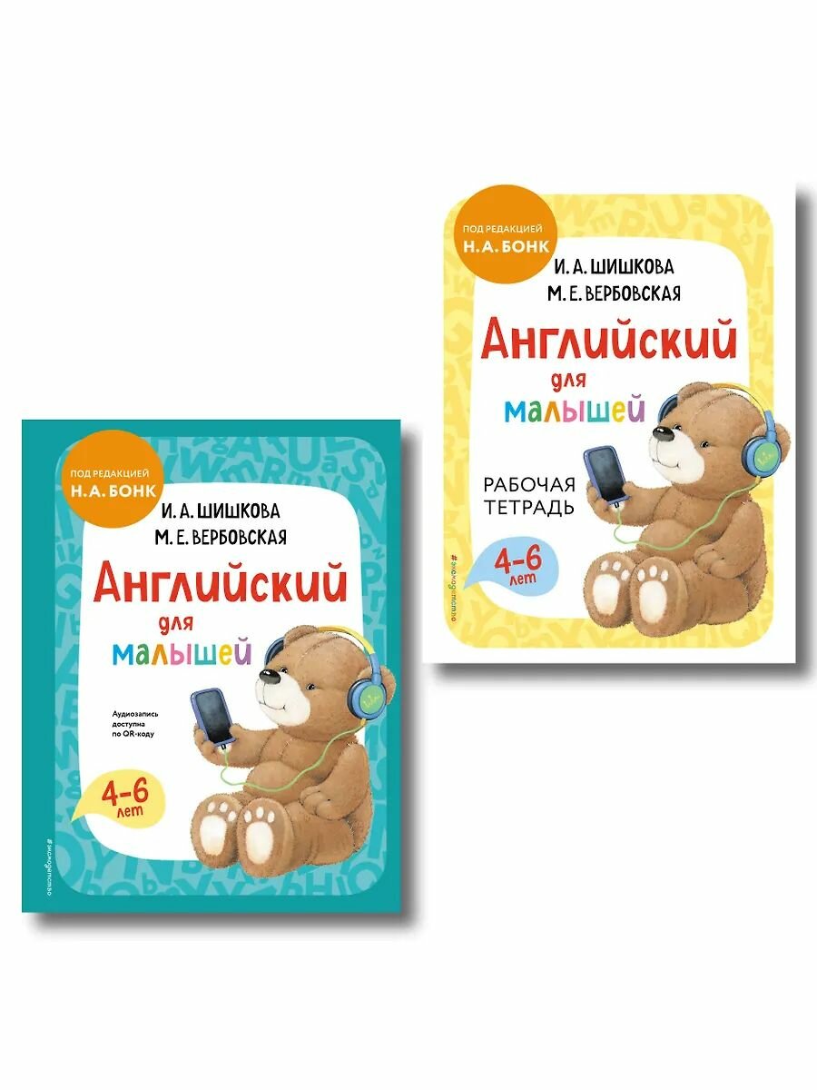 Учебное пособие ЭКСМО Английский для малышей. Учебник, тетрадь, Шишкова И. А, Вербовская М. Е. 2025 г.