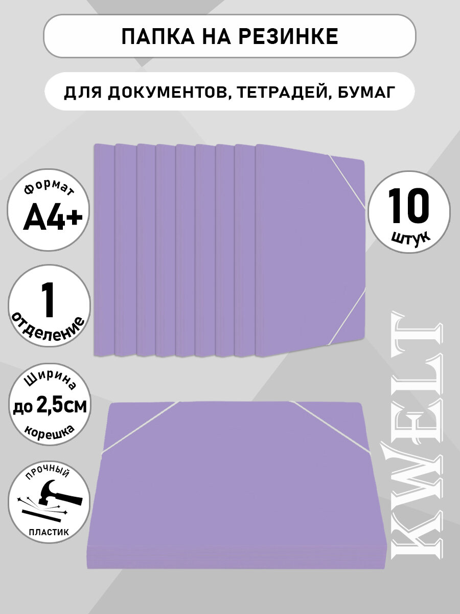 Папка для тетрадей пластиковая А4, сиреневая, 10 шт