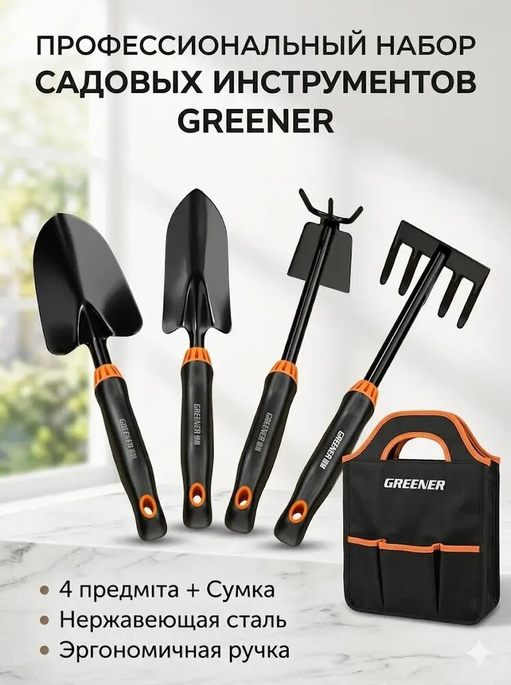 Набор садовых инструментов GREENER, рабочая часть из углеродистой стали, противоскользящая ручка