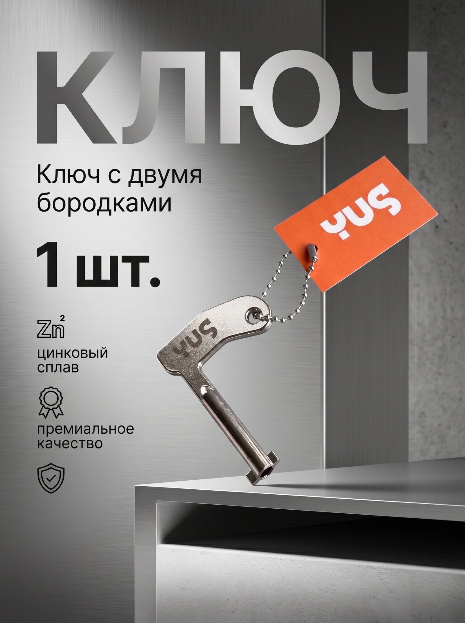 Ключ с двумя бородками 5 мм YUS, 1 шт.