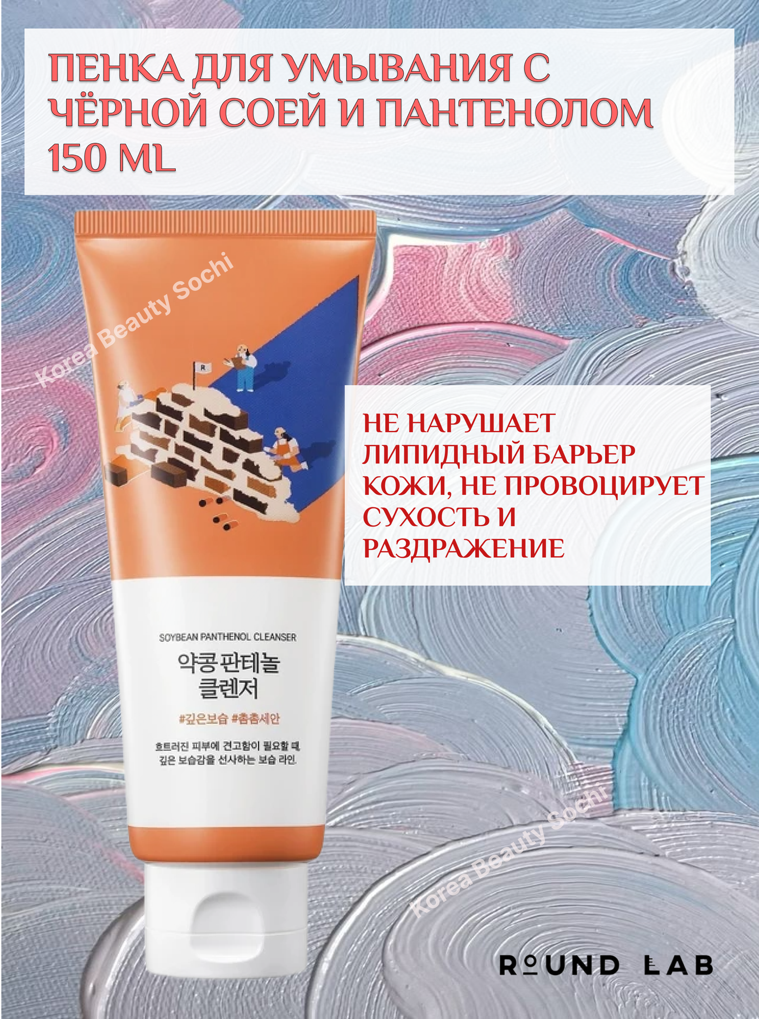 Пенка для умывания с чёрной соей и пантенолом Round Lab Soybean Panthenol Cleanser 150 ML